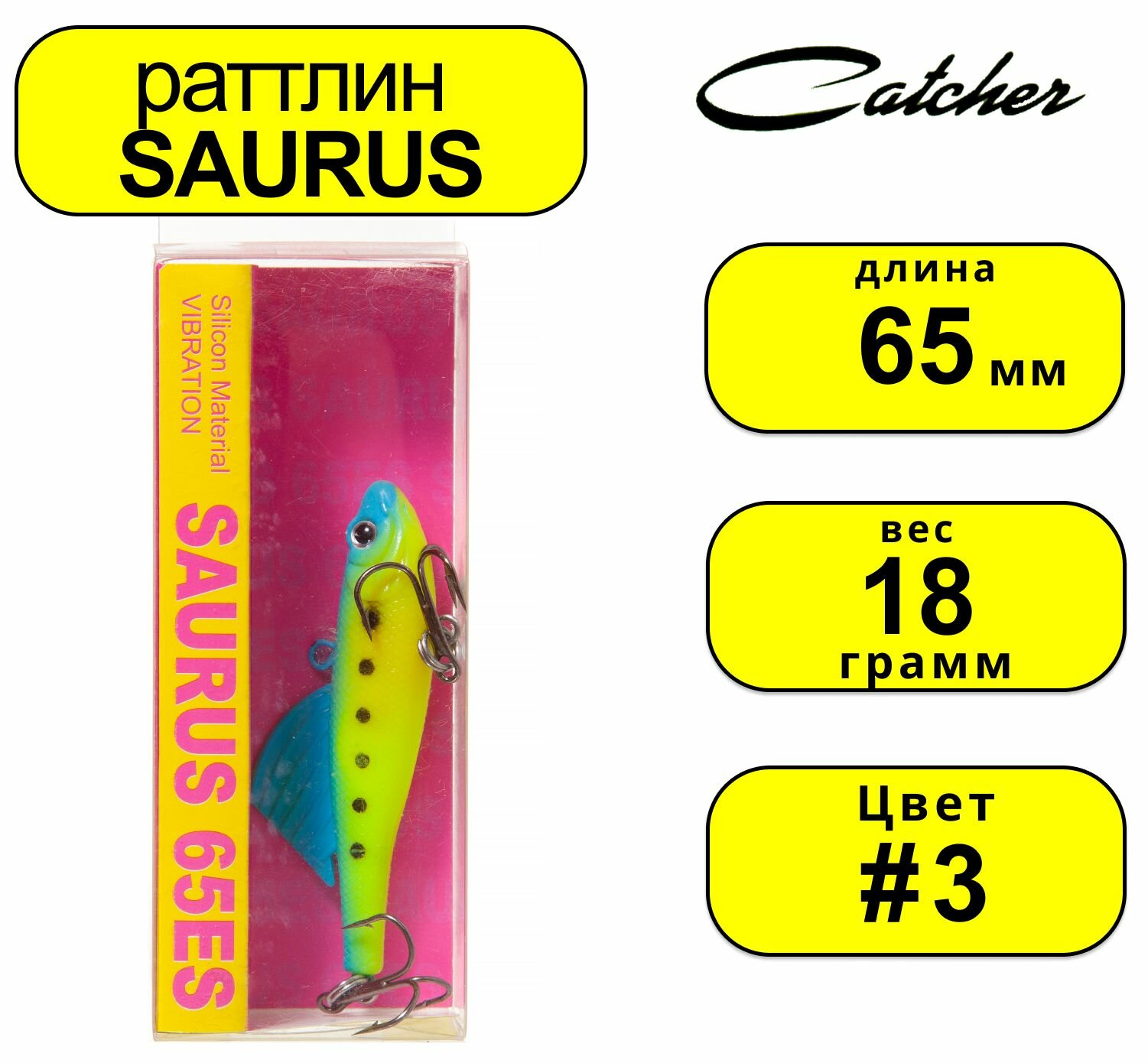 Раттлин "Catcher" SAURUS (силикон, 65мм, 18гр, цвет - 03)