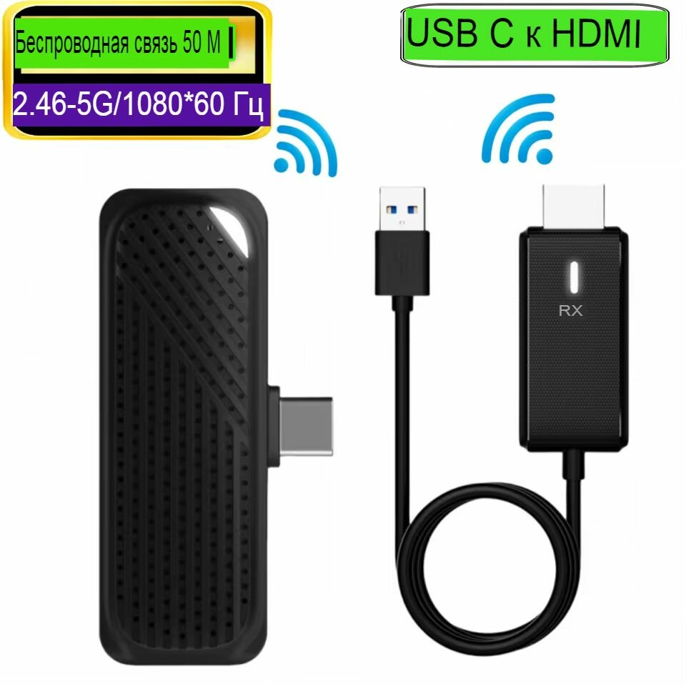 Беспроводной HDMI адаптер Type-C передача видео без задержек до 50 м! Wi-Fi приёмник и передатчик 1080P для ТВ и ПК