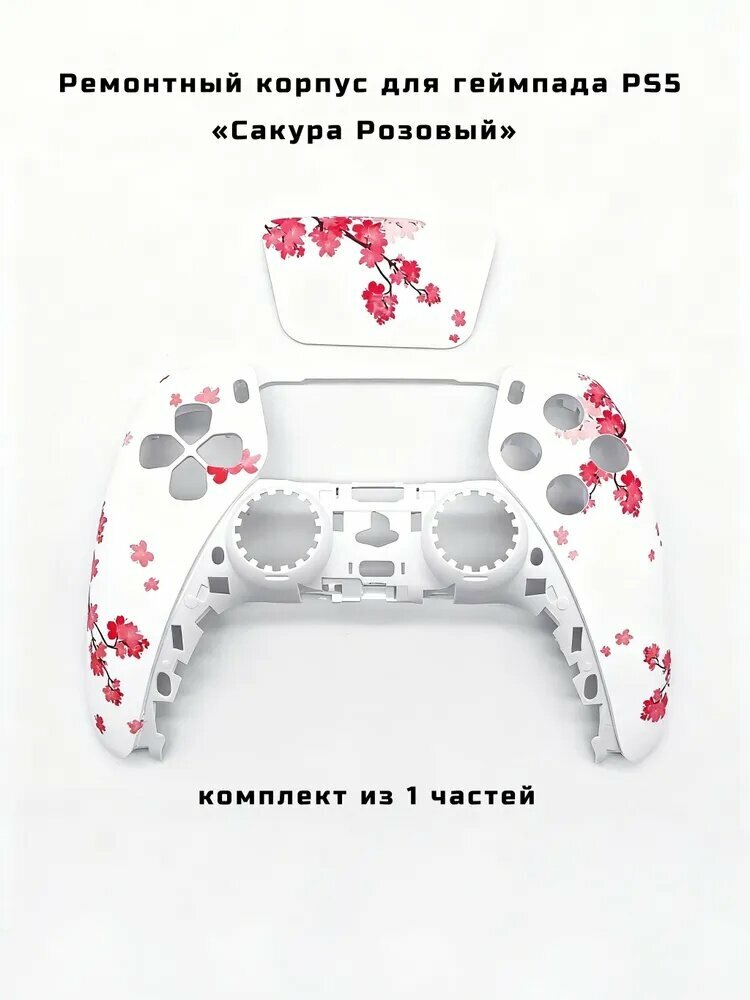 Корпус-Замена Для Геймпада DualSense PS5, Сакура Розовый