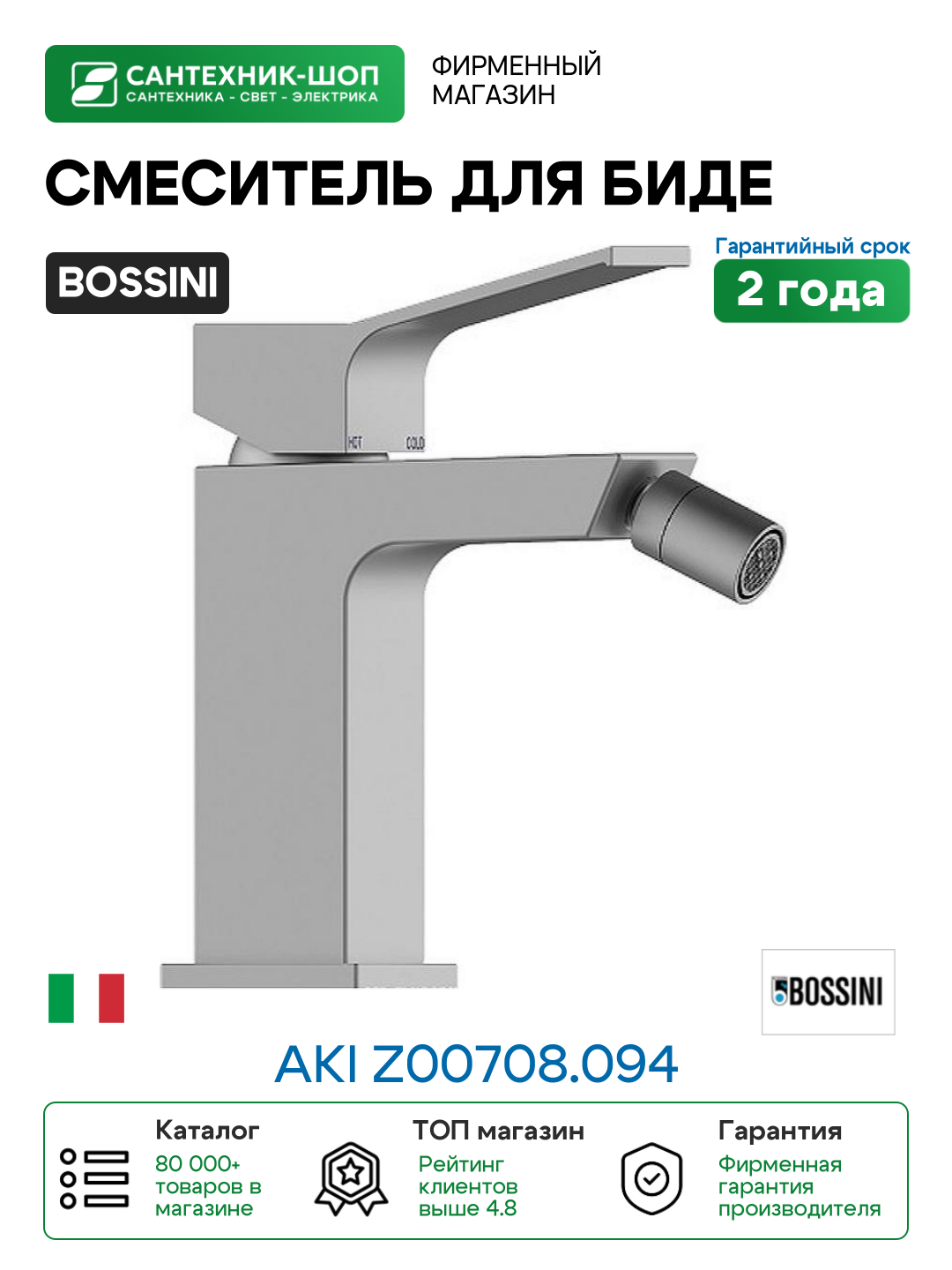 Смеситель для биде Bossini Aki Z00708.094 Никель шлифованный латунь