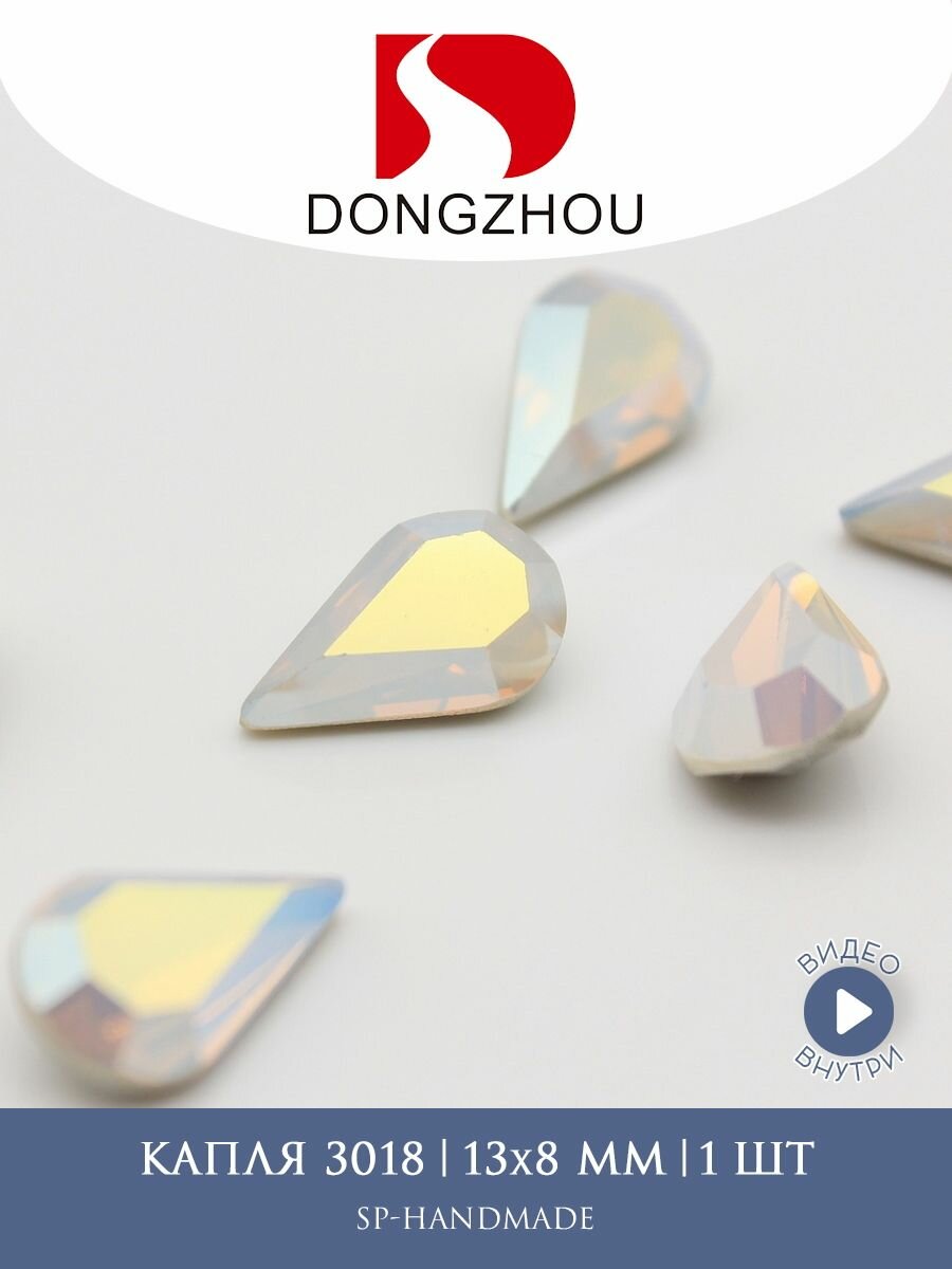 Кристалл-капля 3018 №128 AB White Opal AB 13х8мм, 1 шт Dongzhou