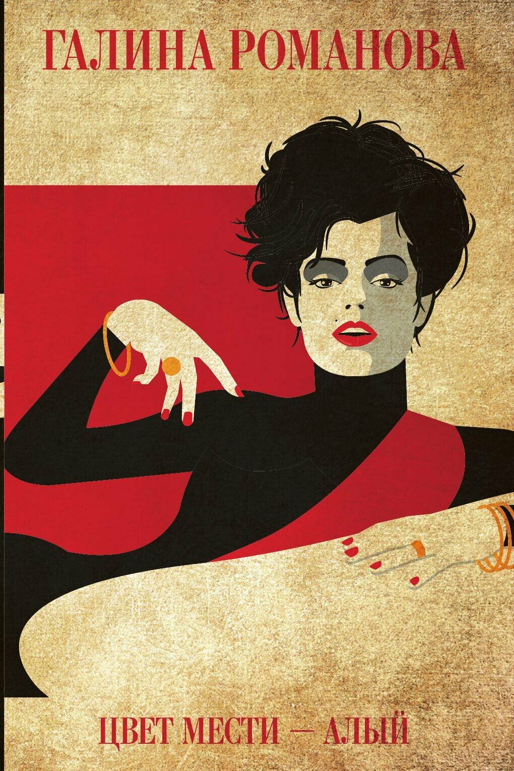 Цвет мести - алый