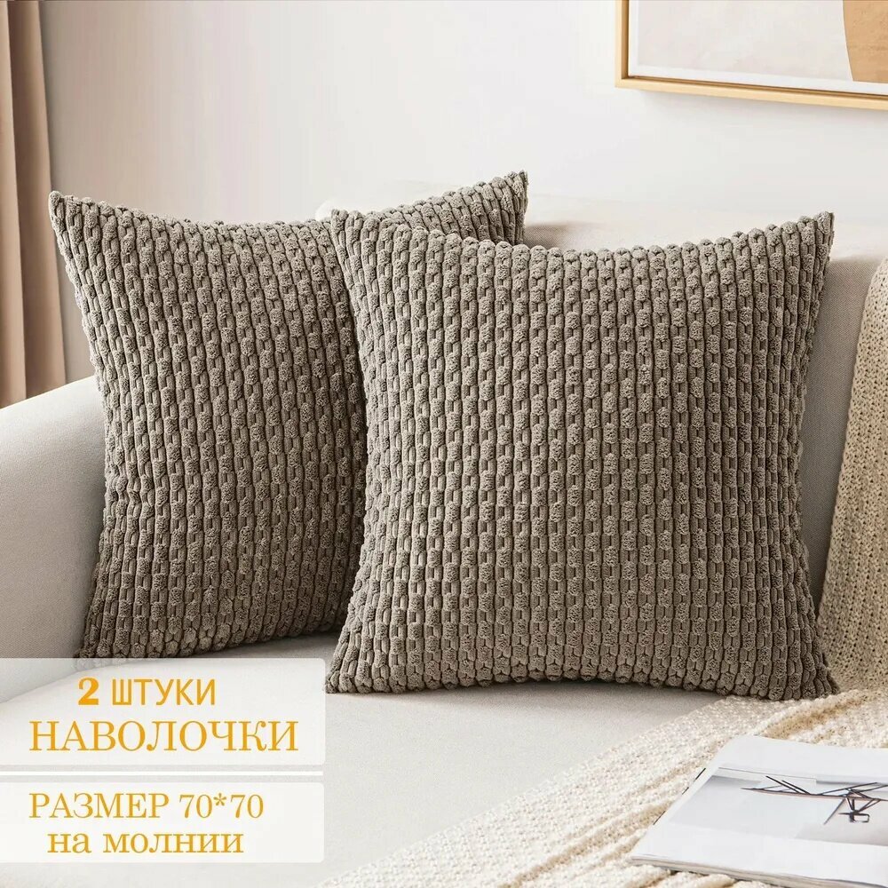 Наволочка декоративная 70x70 см, 2 шт.