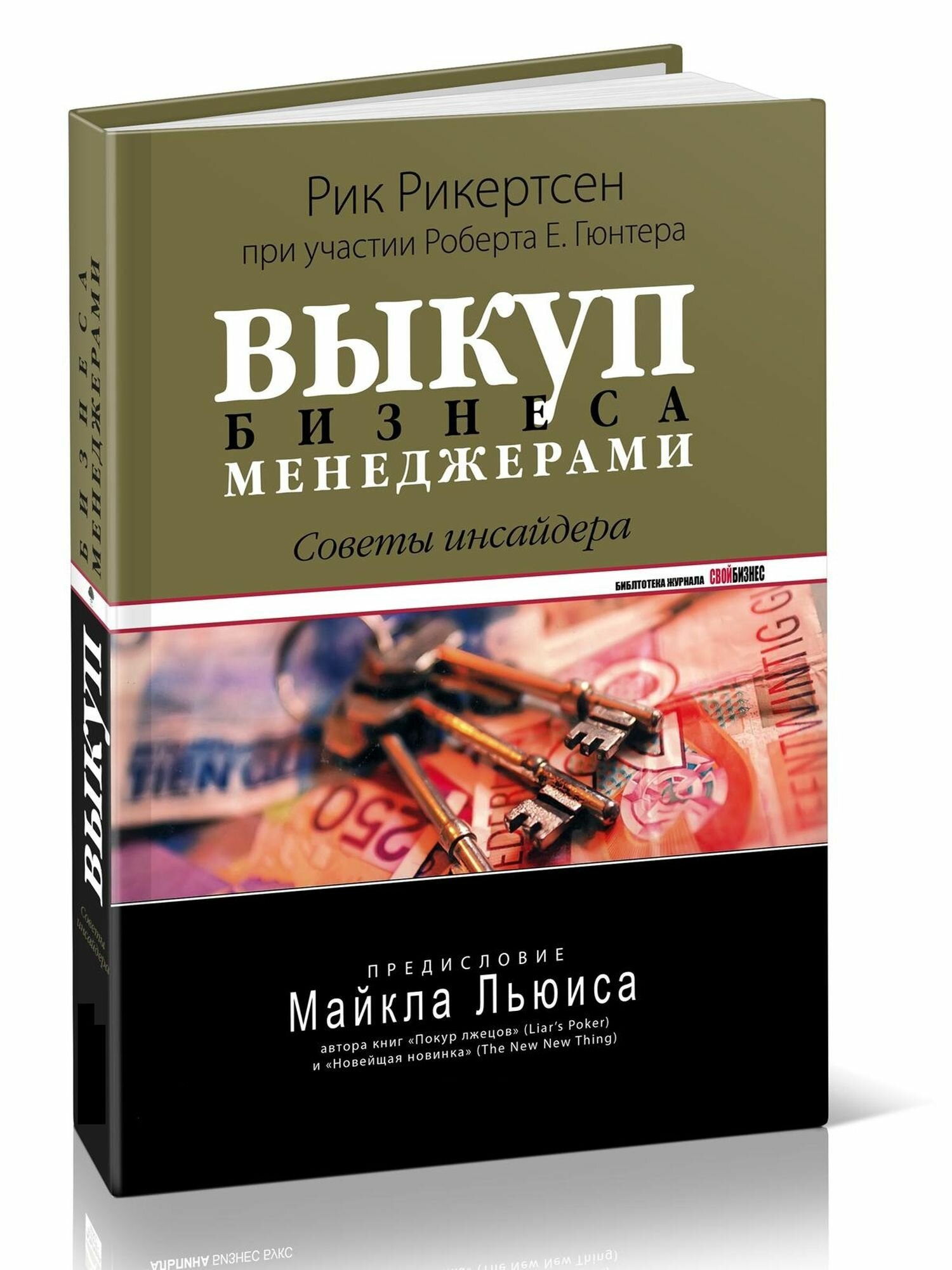 Выкуп бизнеса менеджерами. Советы инсайдера