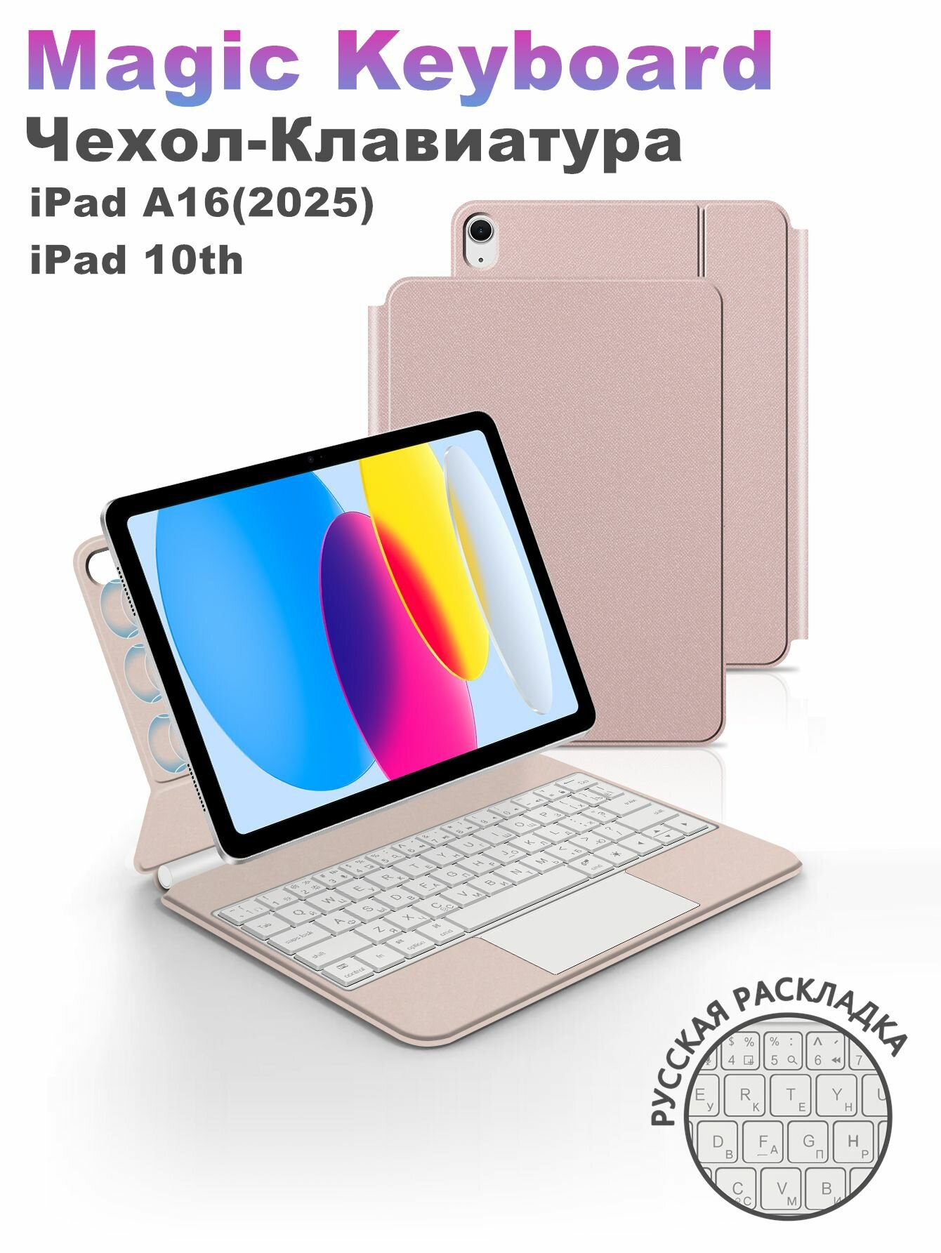 Чехол клавиатура для iPad A16 2025 10th 11th iPad 11 10 10.9 Magic Keyboard RU Розовый