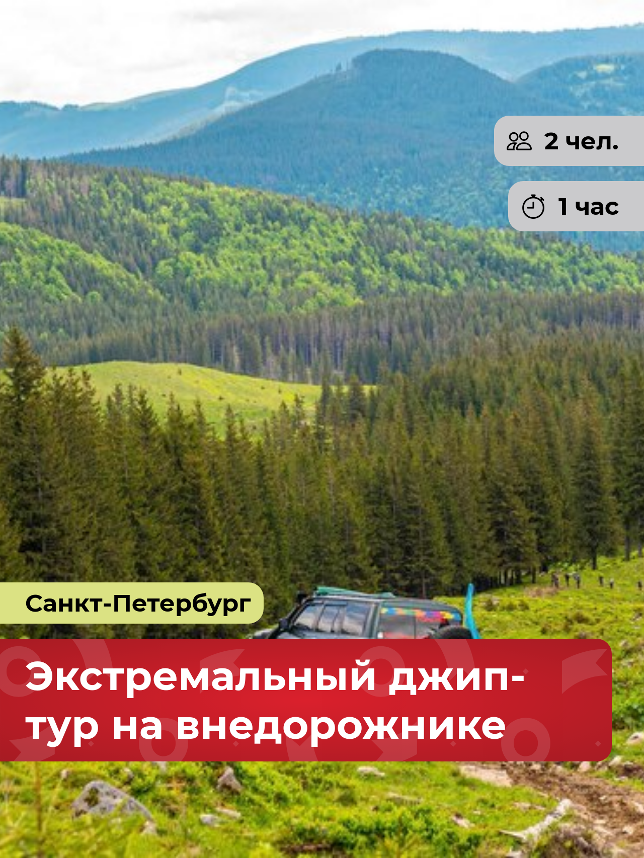 Подарочный сертификат bonodono Экстремальный джип-тур на внедорожнике «Дух приключений.», Санкт-Петербург