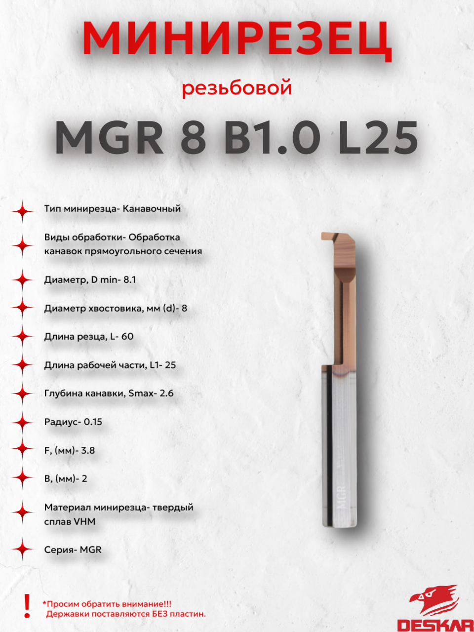 MGR 8 B1.0 L25 минирезец Deskar