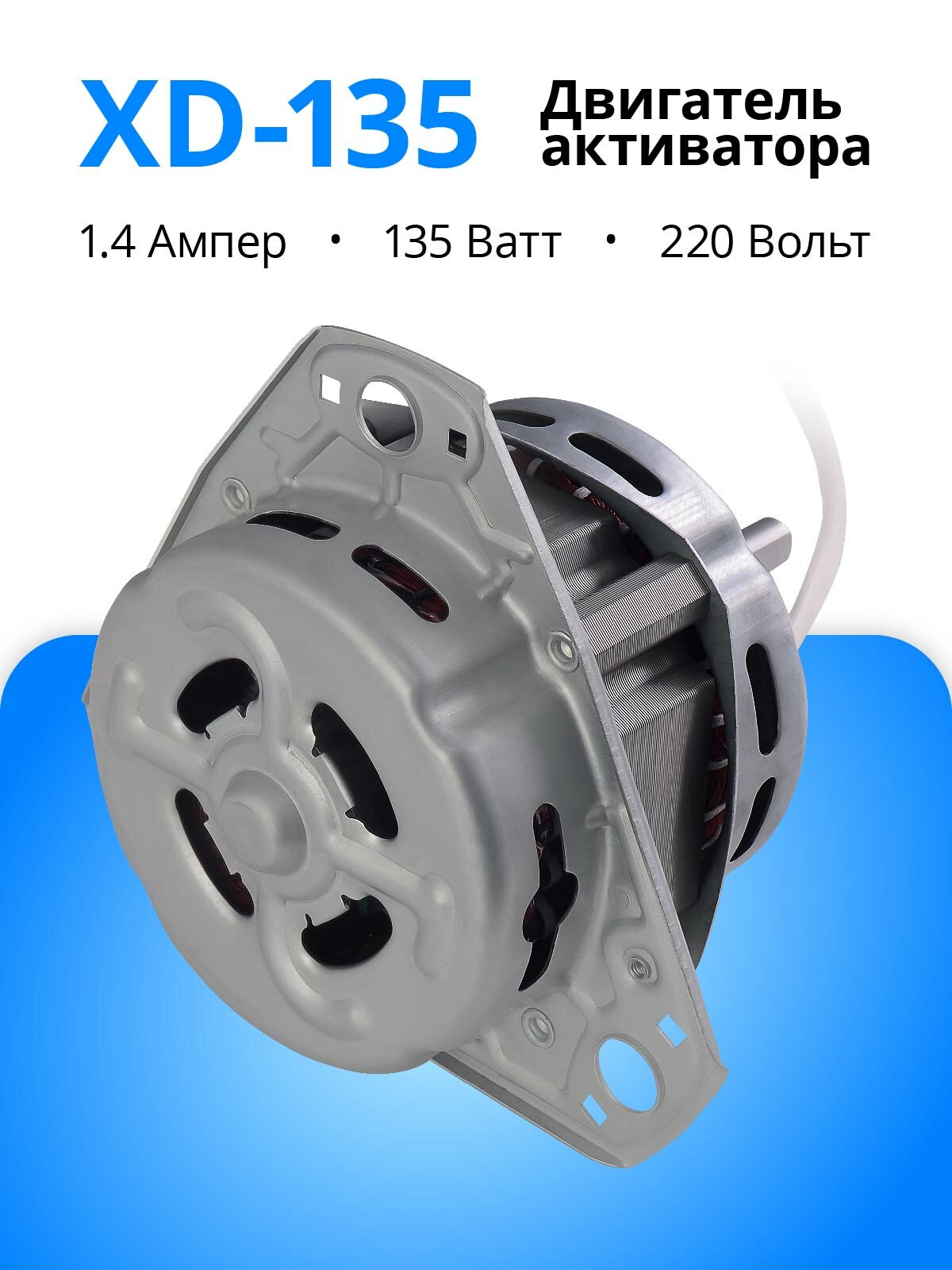 Мотор активатора стиральной машины, XD-135, 135 Вт, оригинальный, 2774 г