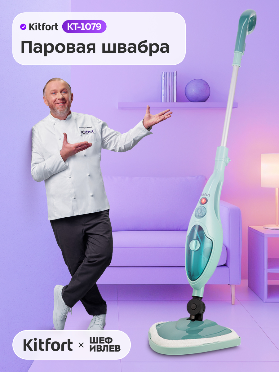 Паровая швабра "2 в 1" Kitfort КТ-1079