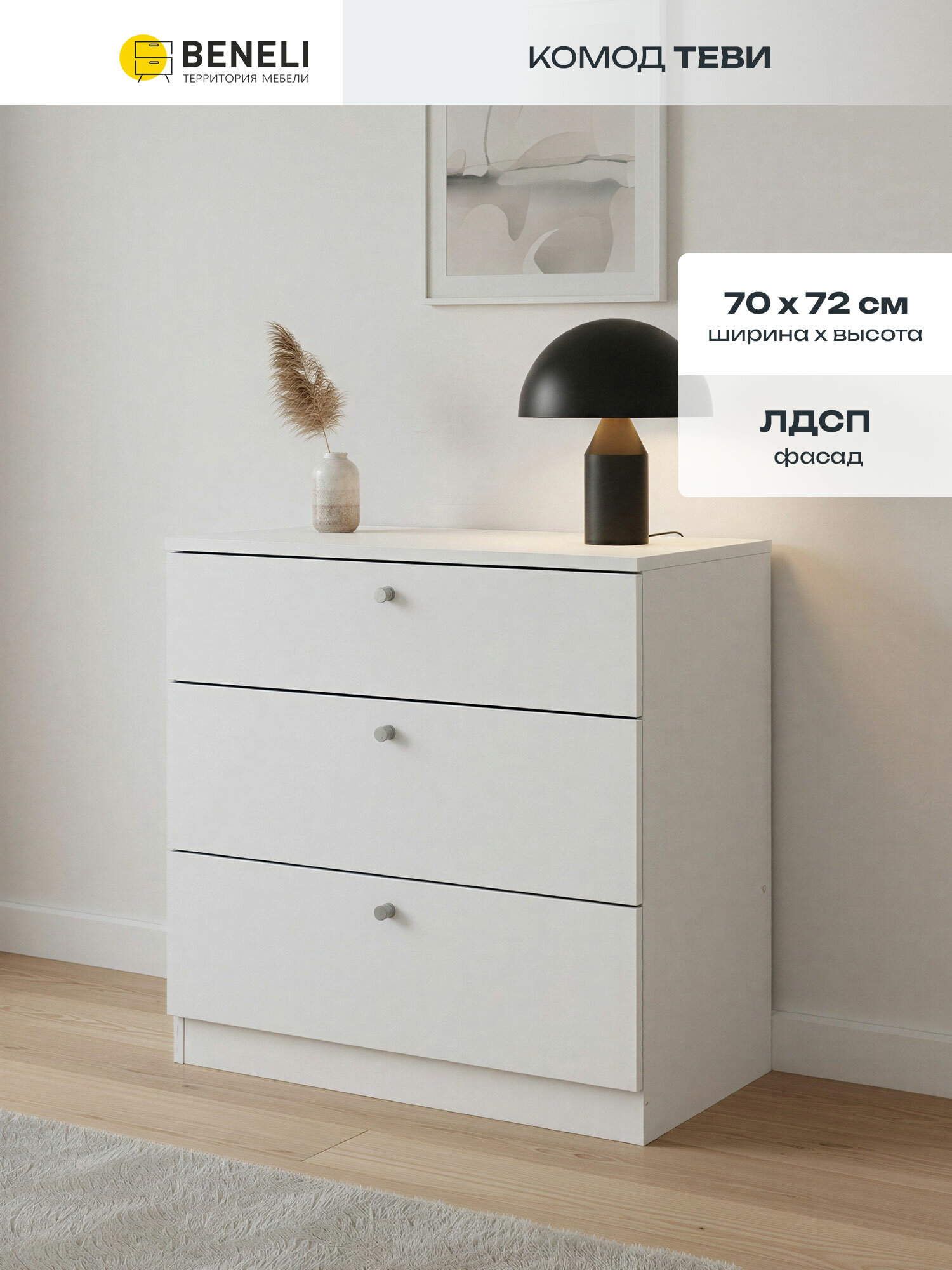 Комод теви, 3 ящика, для спальни, прихожей, ШхГхВ 70х40х72 см, ЛДСП, белый