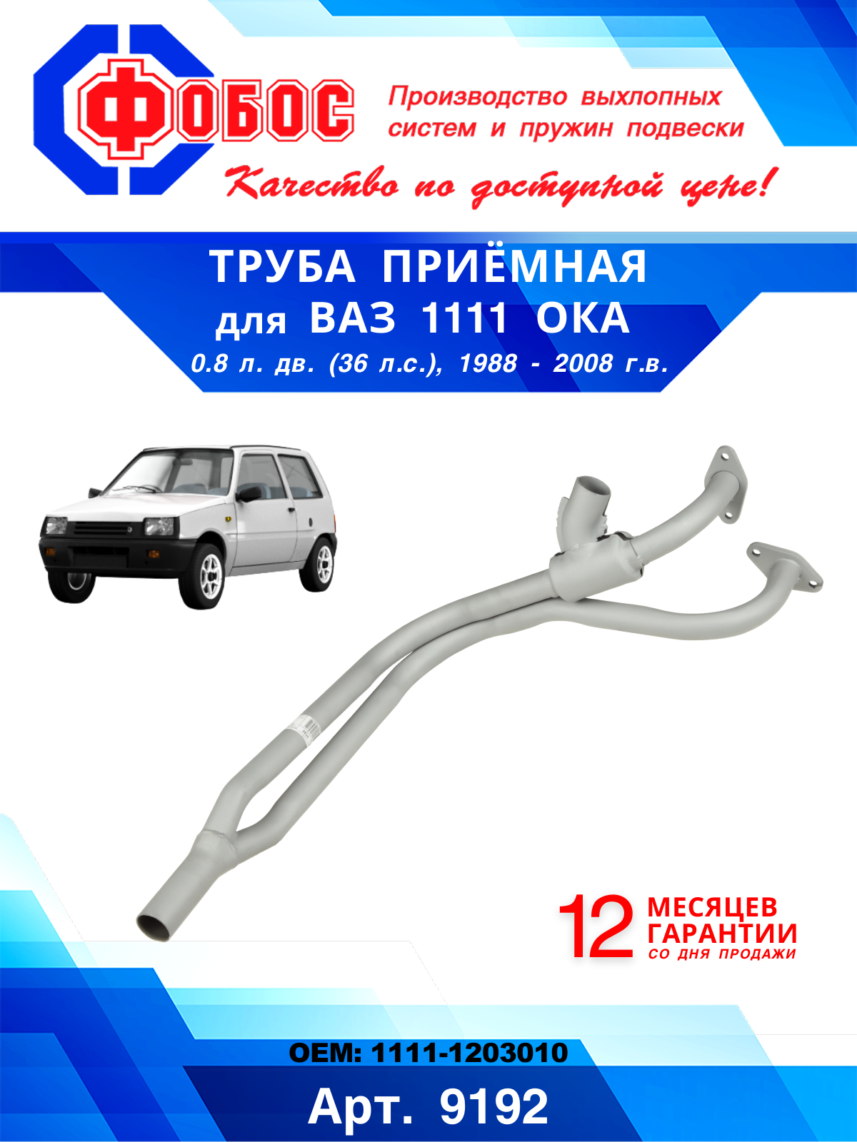 Труба приемная глушителя для Ваз 1111 Ока сталь 1шт, фобос, 9192