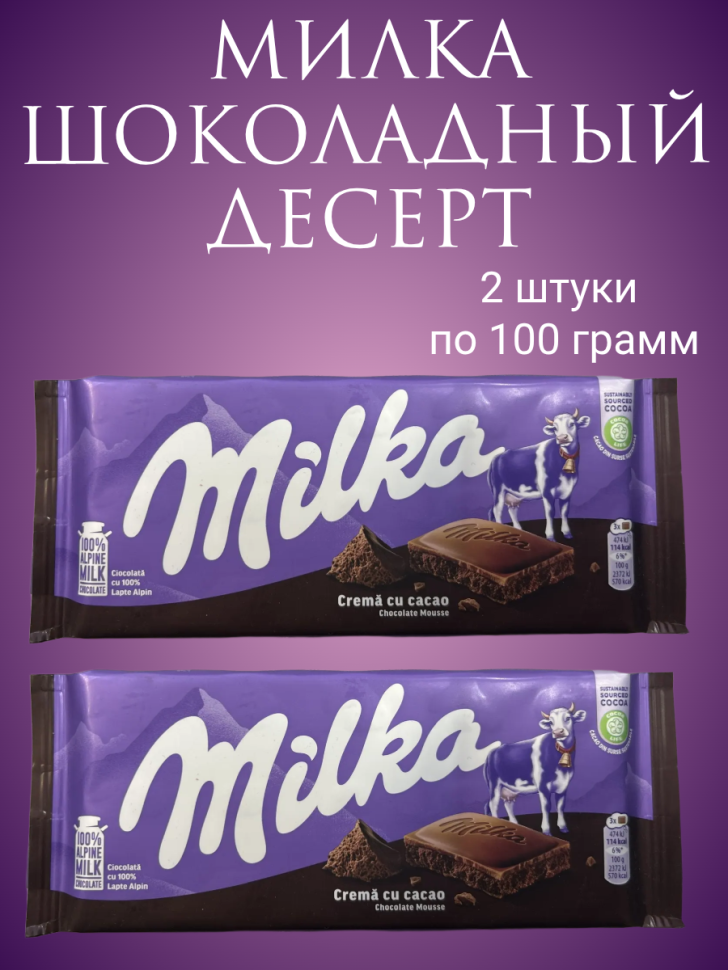 Милка Шоколадный Десерт 100 грамм, 2 штуки