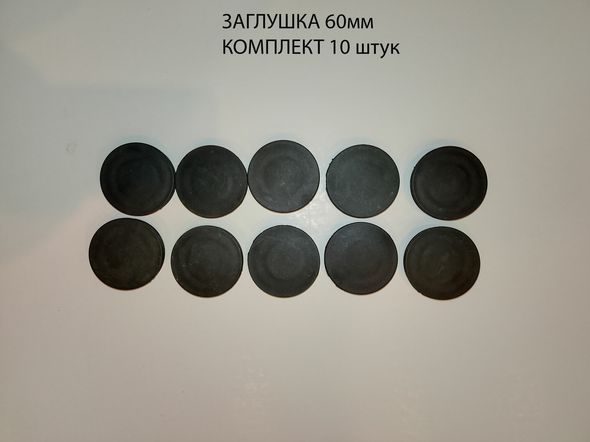 Заглушка пластиковая D60 мм 10 штук