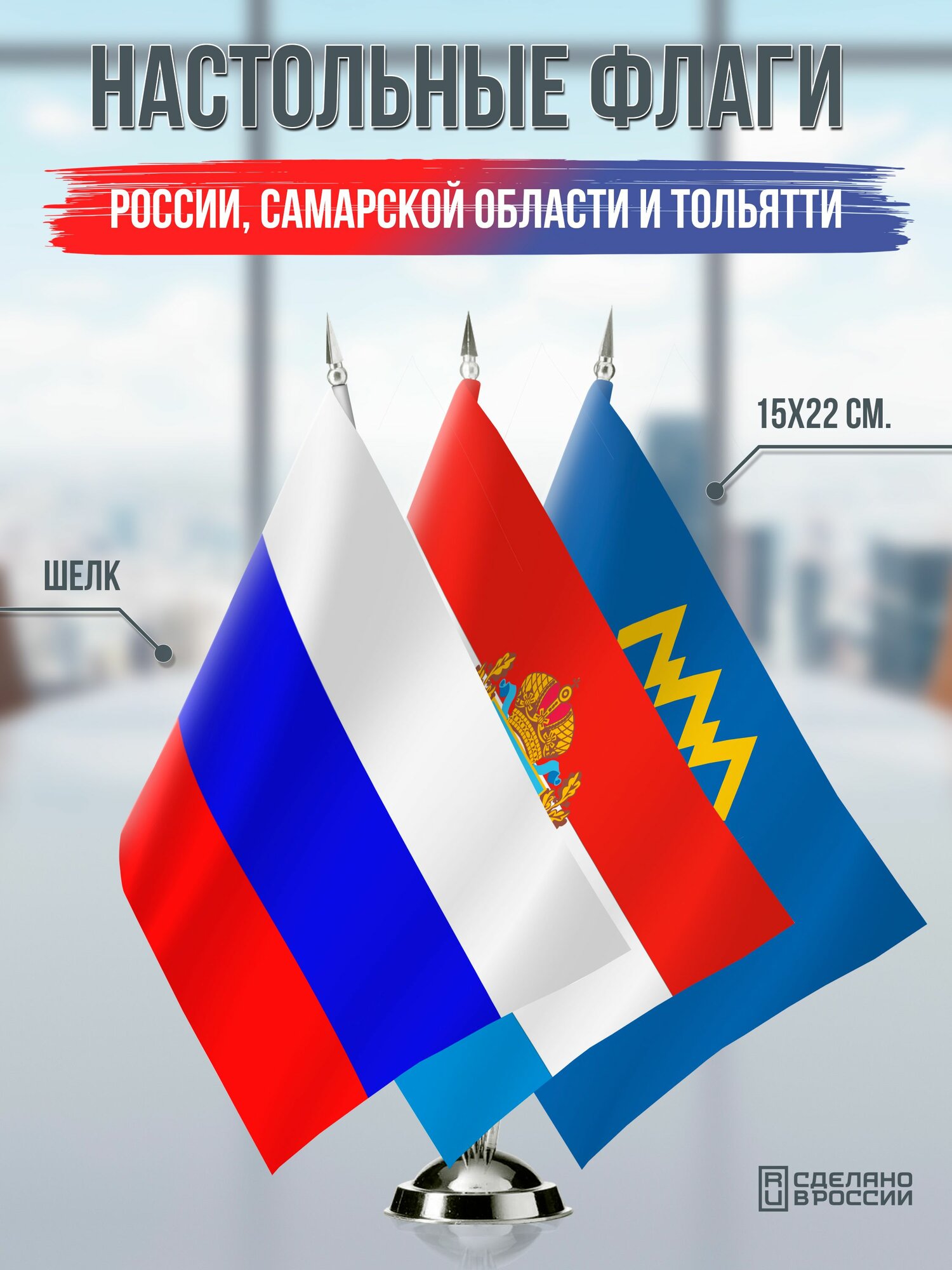 Настольные флаги России, Самарской области и Тольятти