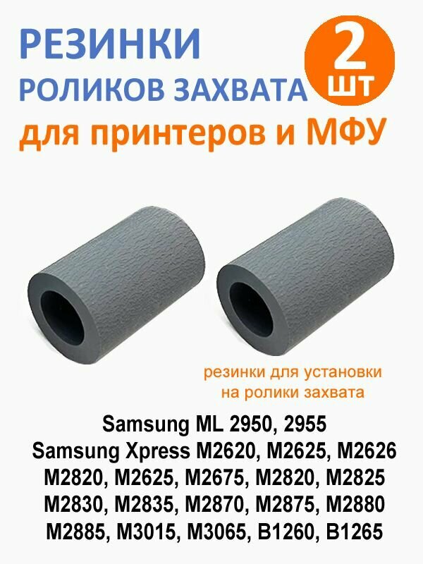 Резинки ролика захвата Samsung M2620 M2625 M2820 M2875 M2880 M3015 M3065 B1260 ML 2950