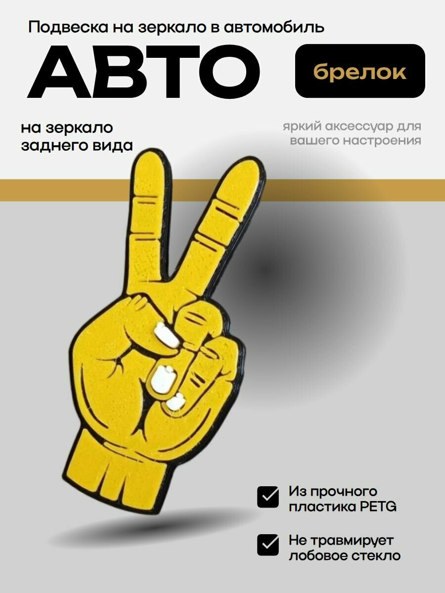 Подвеска / брелок на зеркало заднего вида автомобиля. Vиктори.