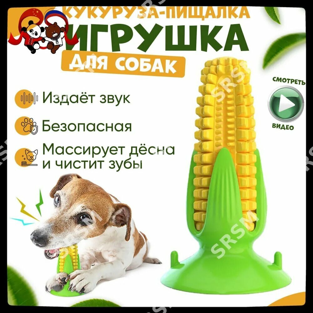Игрушка для собак "Кукуруза-пищалка" для чистки зубов.