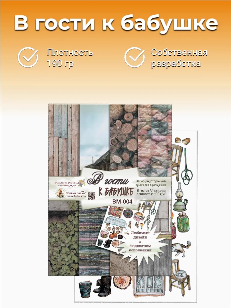 Набор бумаги для скрапбукинга "В гости к бабушке"