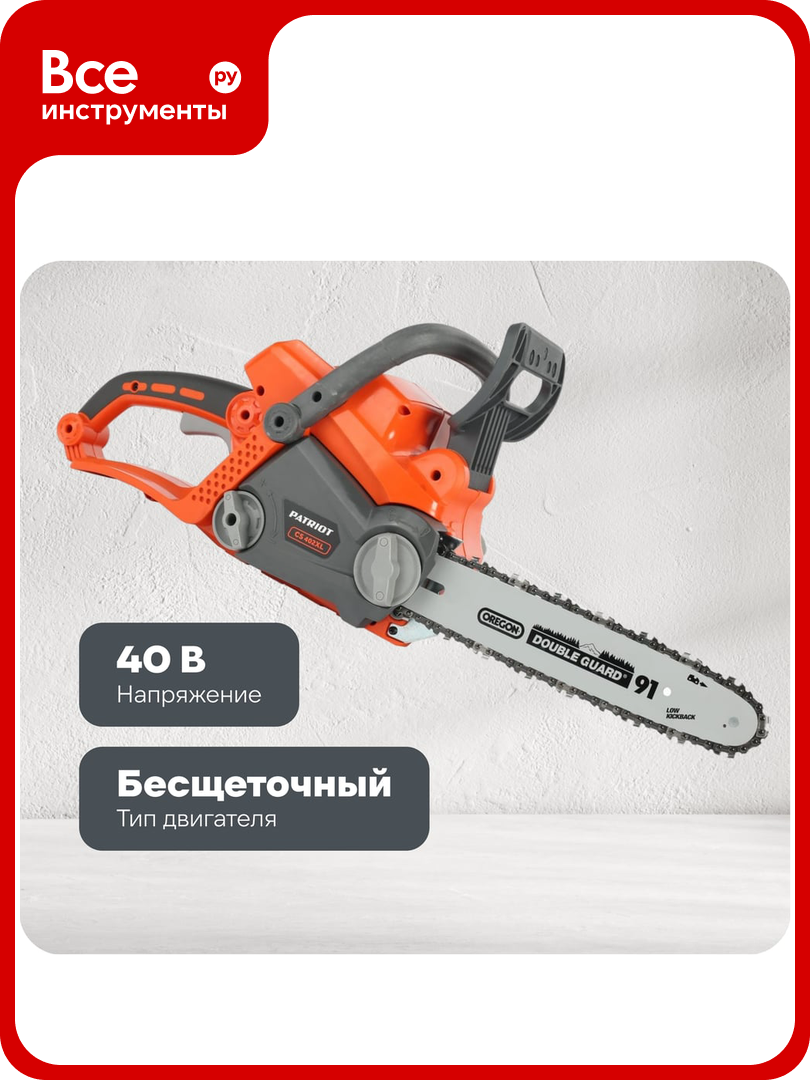 Цепная аккумуляторная пила PATRIOT CS 404 Li 40 V, распиловки различной древесины