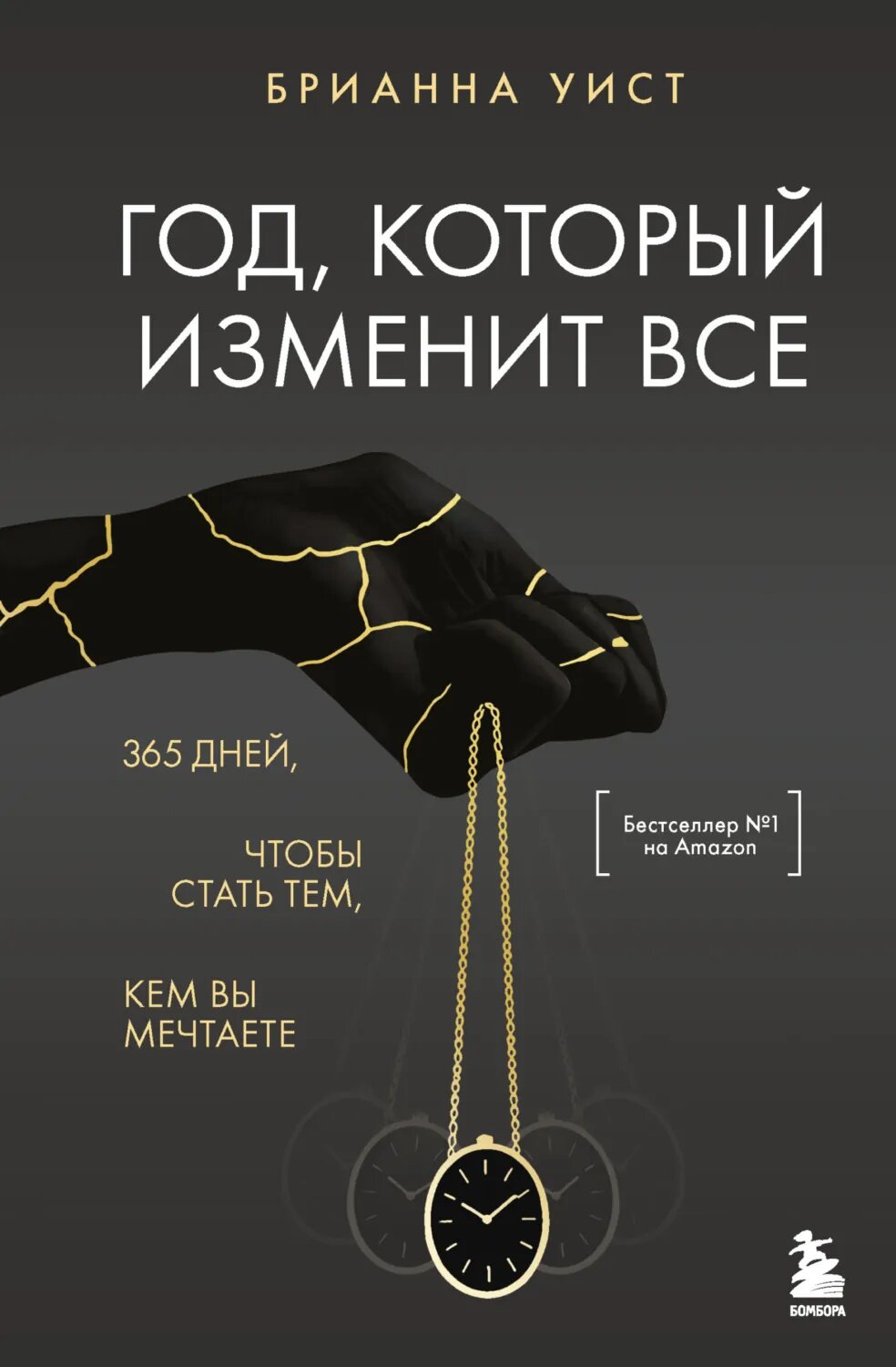 Год, который изменит все. 365 дней, чтобы стать тем, кем вы мечтаете [Цифровая книга]