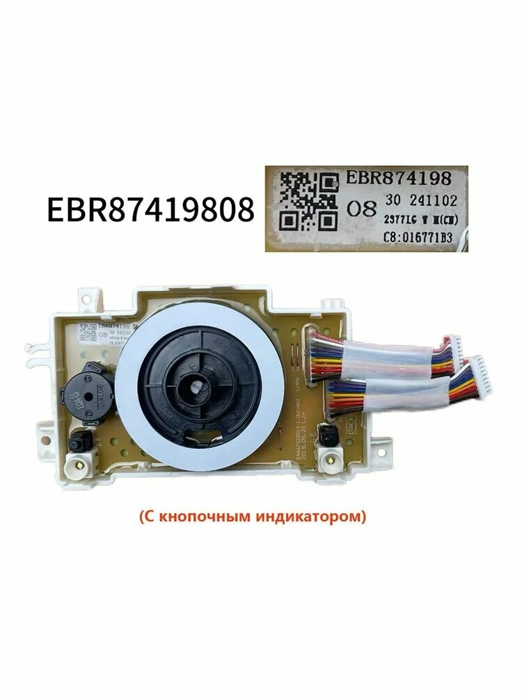 Плата управления для стиральной машины LG EBR87419808, поворотная панель,