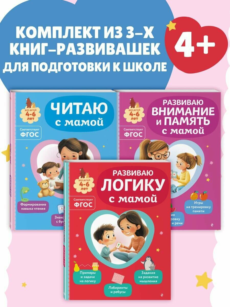 Комплект из 3х книг для детей 4-6 лет. Учимся с мамой: чтение, логика, внимание, память