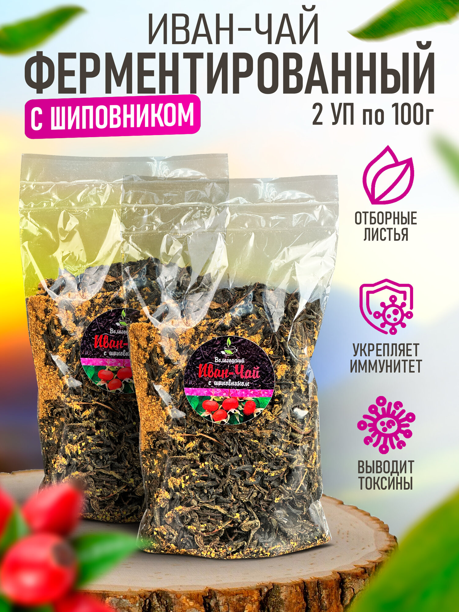 Иван чай с Шиповником Вологодский 2 шт по 100 грамм листовой ферментированный
