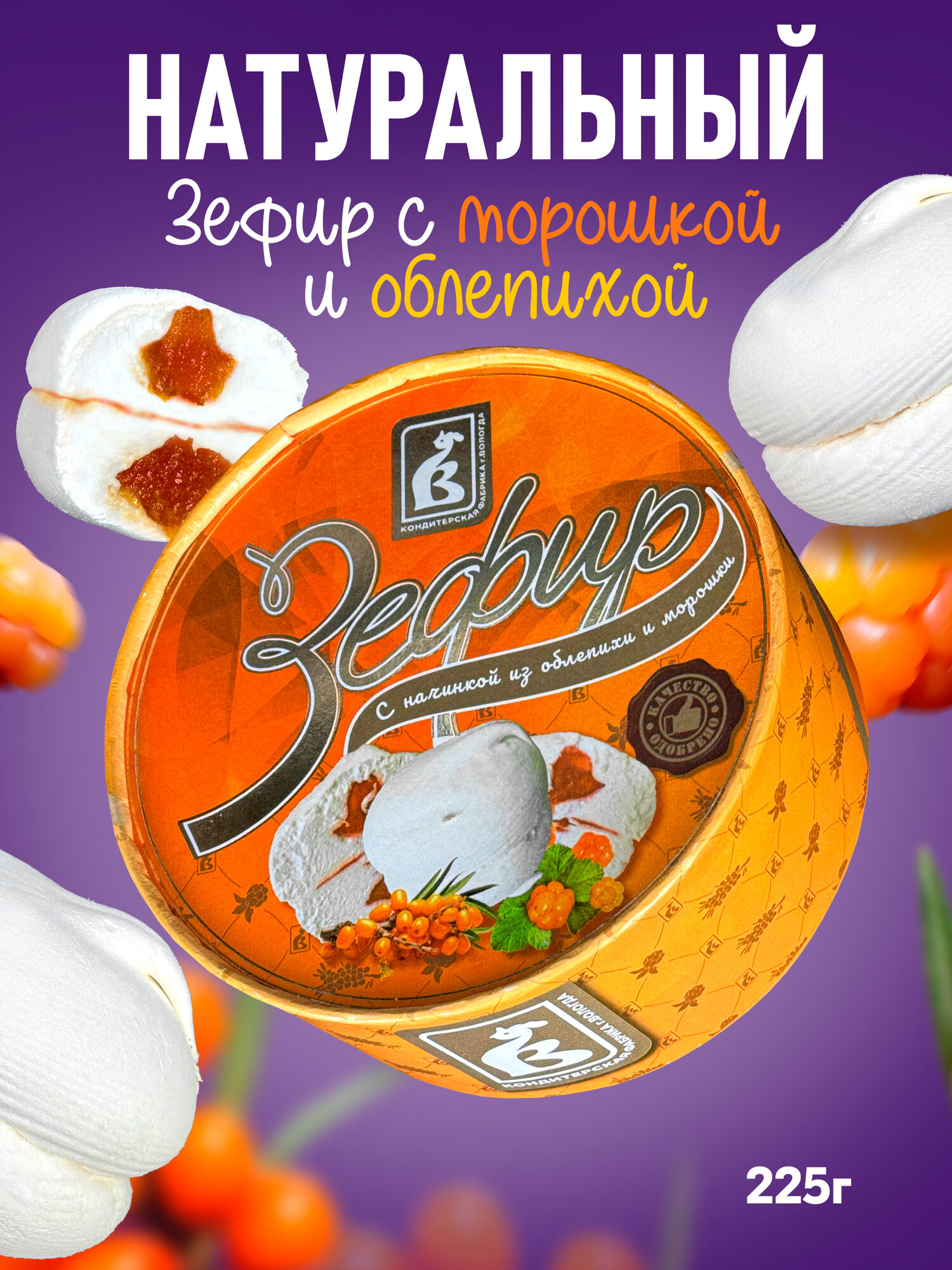 Зефир Вологодский Морошка с Облепихой 225гр.