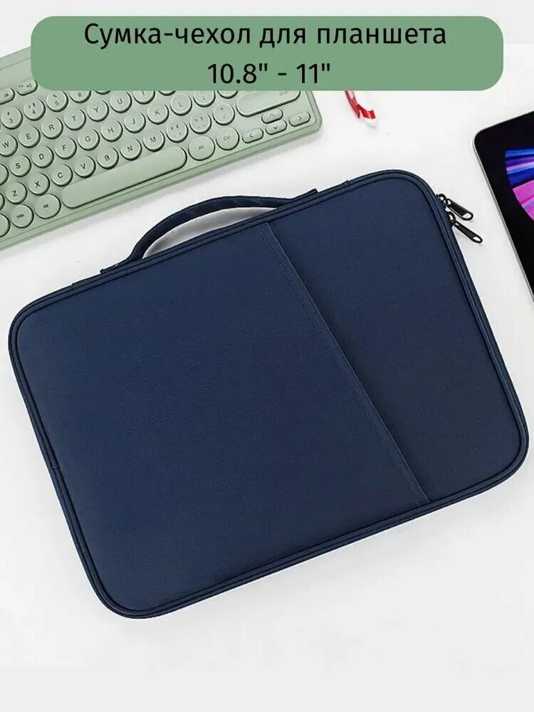 Сумка-чехол для планшета 10,8"-11" ударопрочная, с карманом
