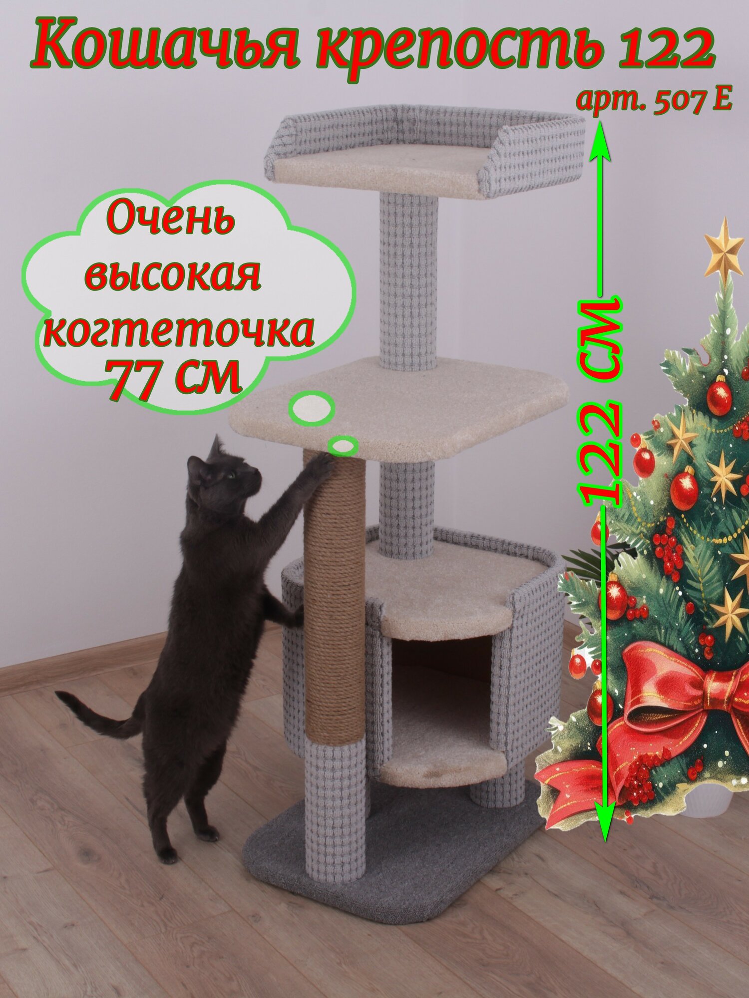 Когтеточка для кошек с домиком "Етк Зоо" Кошачья крепость 122, 122 х 52 х 40 см, ковролин, когтеточка джут