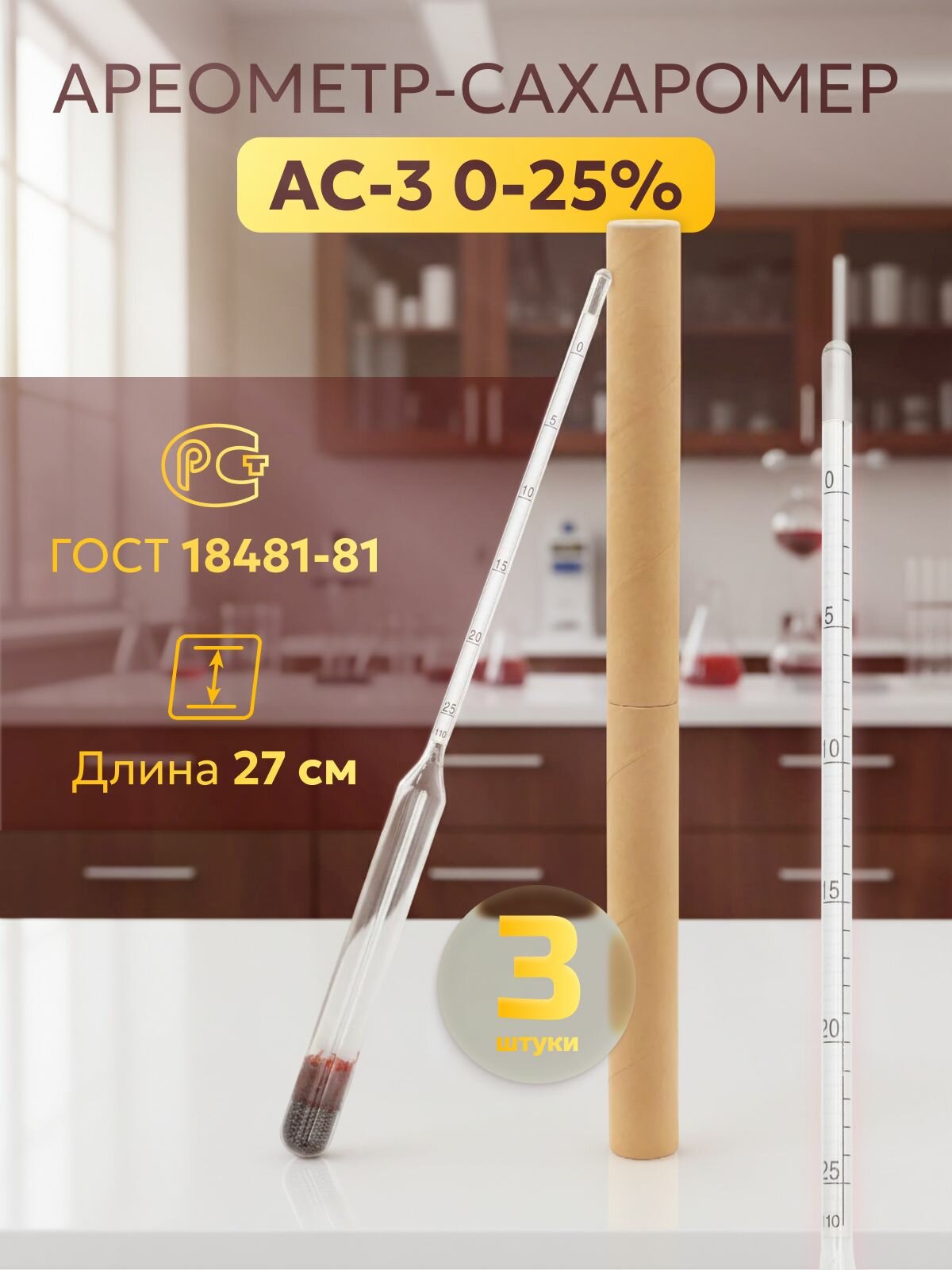 Сахаромер для браги АС-3, 3 шт. / ареометр для сахара