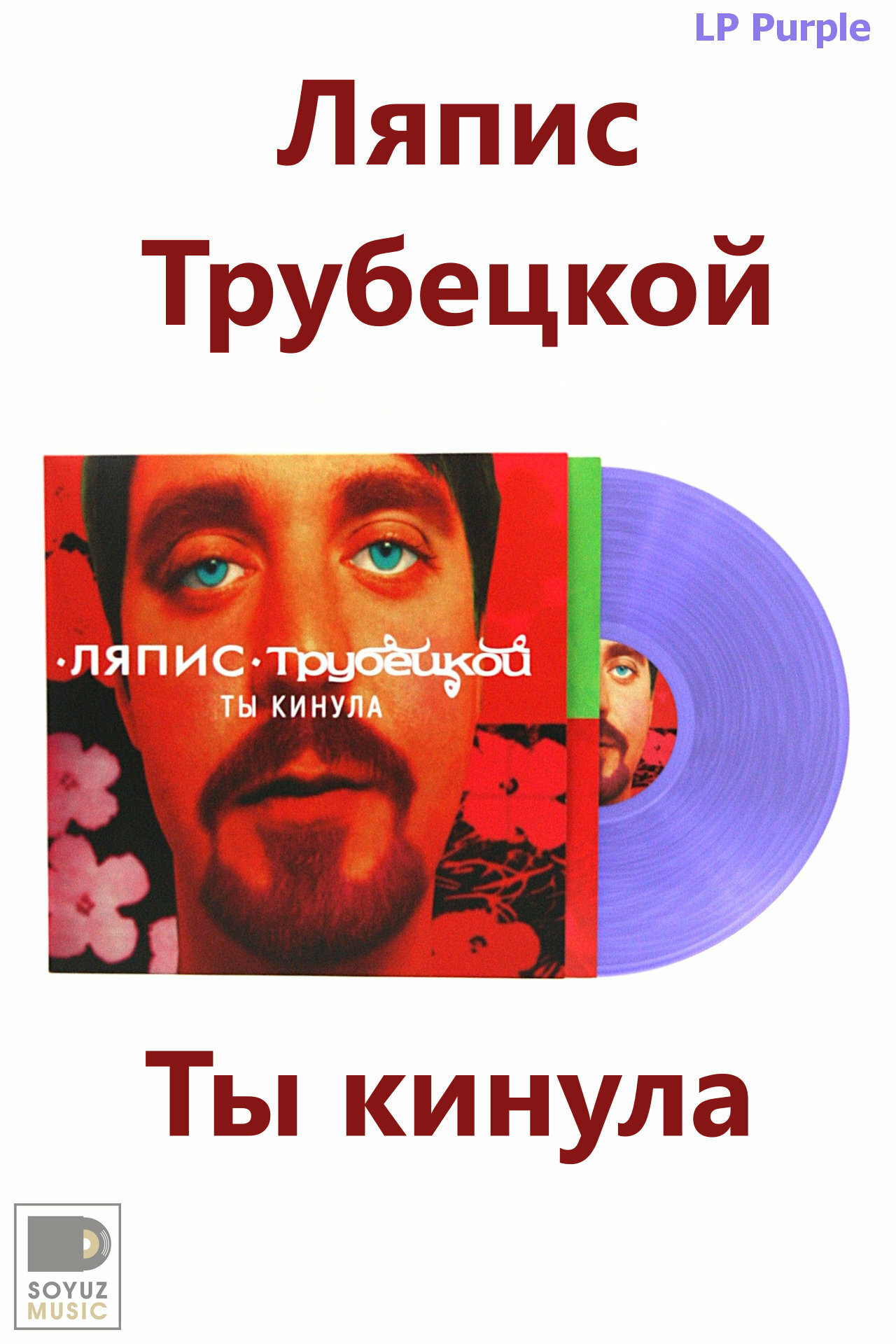 Ляпис Трубецкой. Ты кинула (LP Purple / Виниловая пластинка /180 г)
