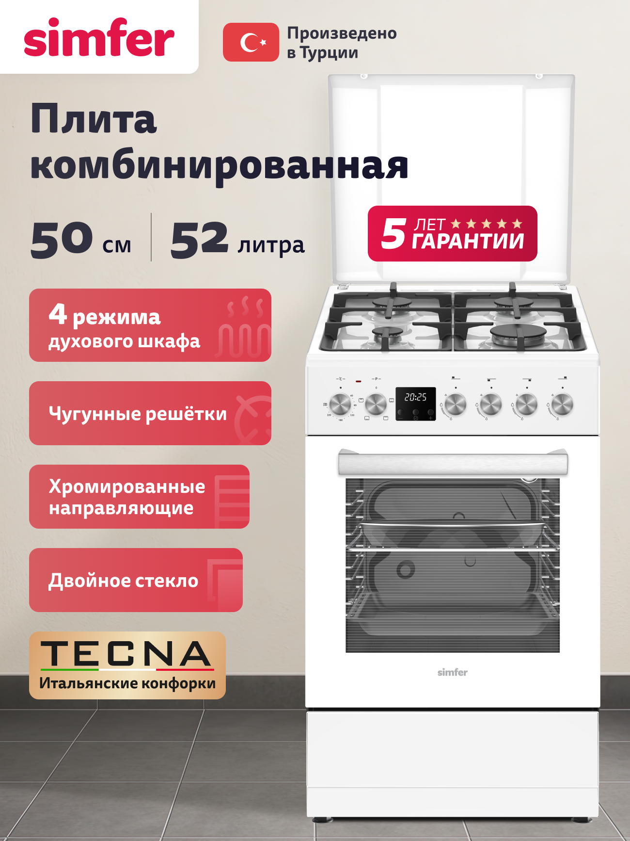 Газовая плита Simfer, электрическая духовка, 50х60см, газ-контроль, таймер, автоподжиг, чугунные решетки, 5 ЛЕТ гарантия