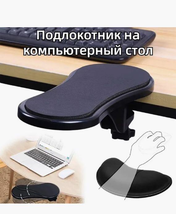 Подлокотник для рук на компьютерный стол — подставка под руки и кисти для организации рабочего пространства в офис