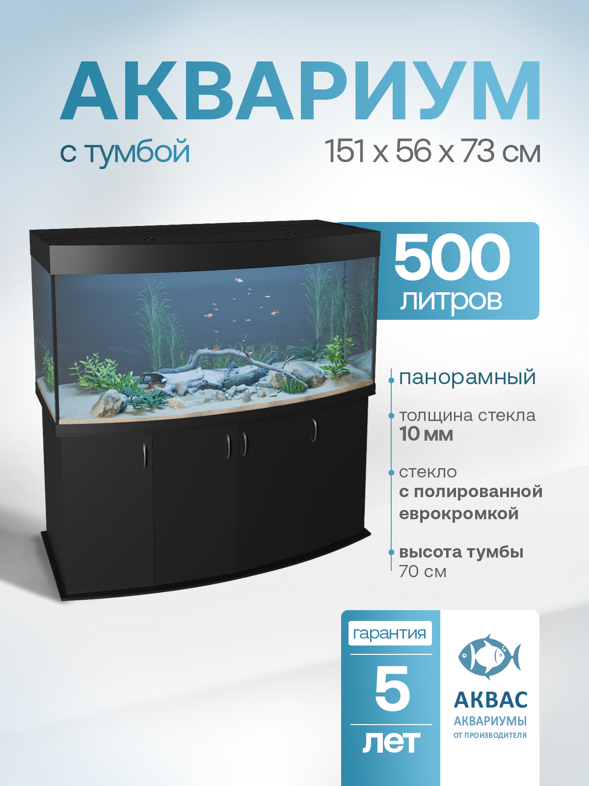 Аквариум 500 литров с тумбой панорамный с крышкой и освещением (151х41/56х73см) для рыбок
