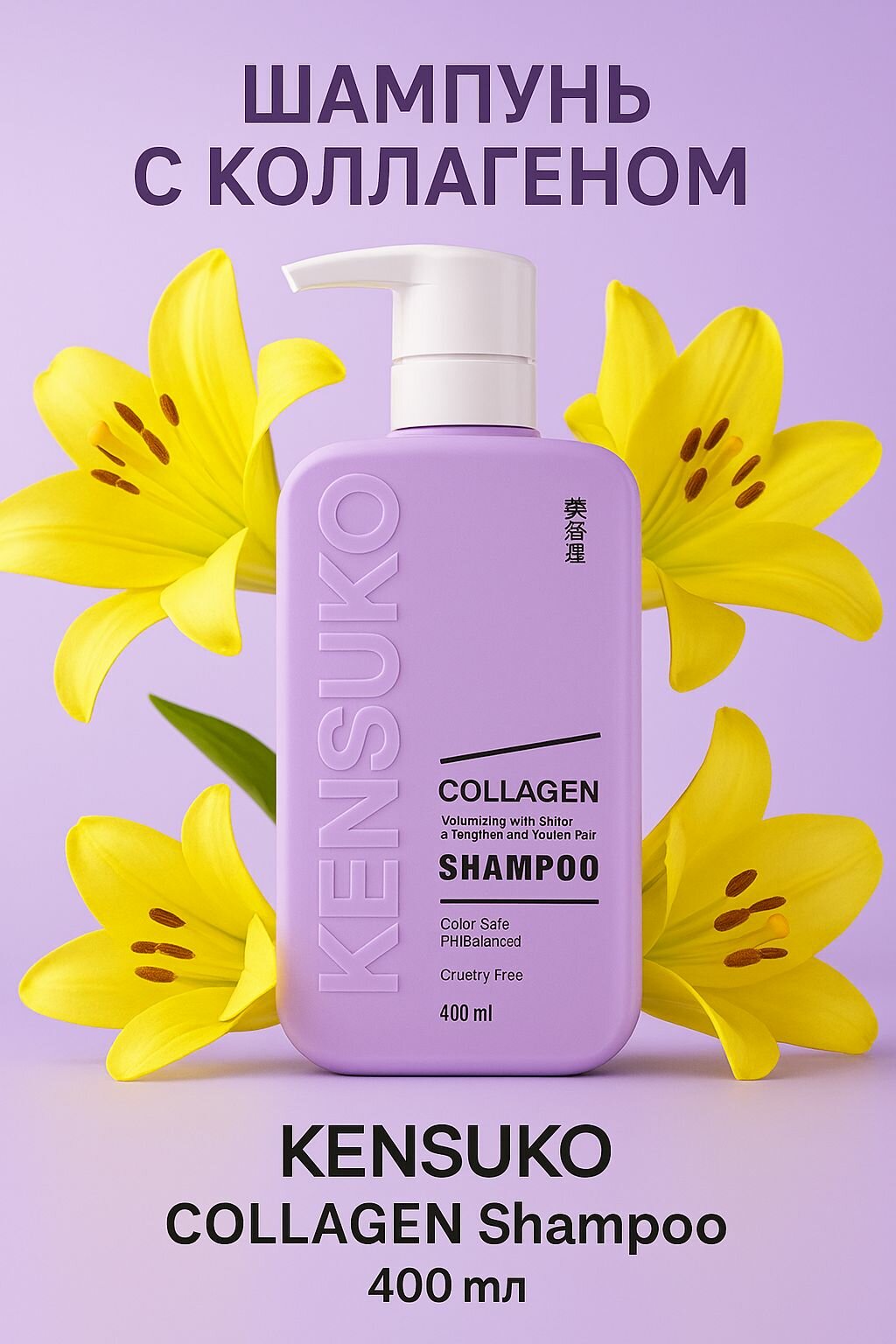 Шампунь для волос KENSUKO COLLAGEN для лишенных объема и тонких волос 400 мл