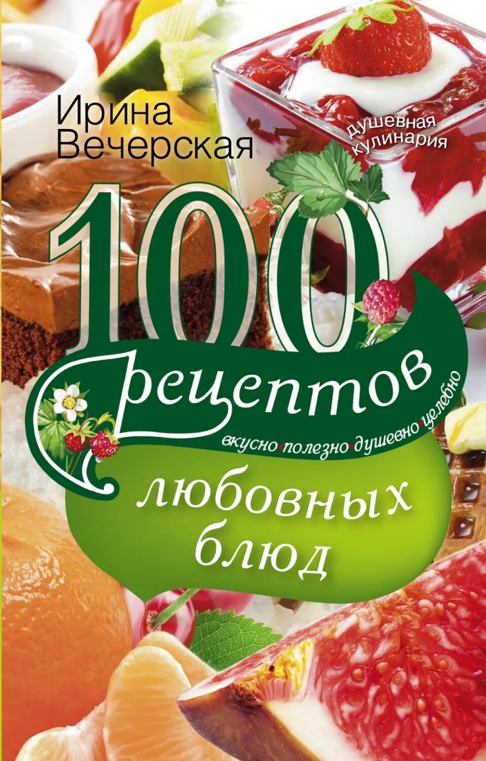 100 рецептов любовных блюд. Вкусно, полезно, душевно, целебно [Цифровая книга]