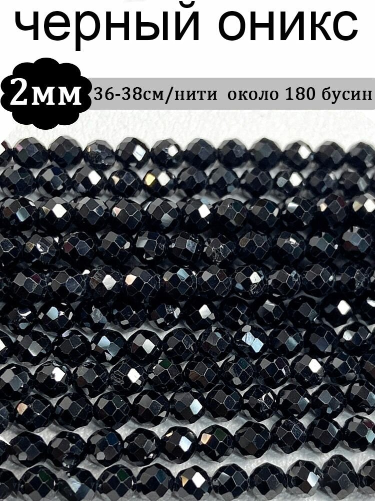 2 мм, черный оникс, граненый бусины из натуральных камней