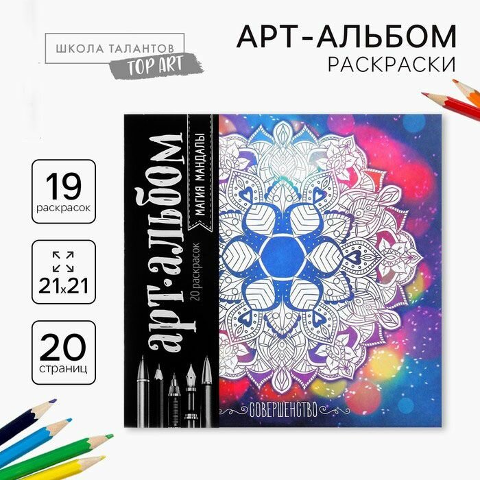 Раскраска - антистресс, альбом Магия мандалы 16стр.