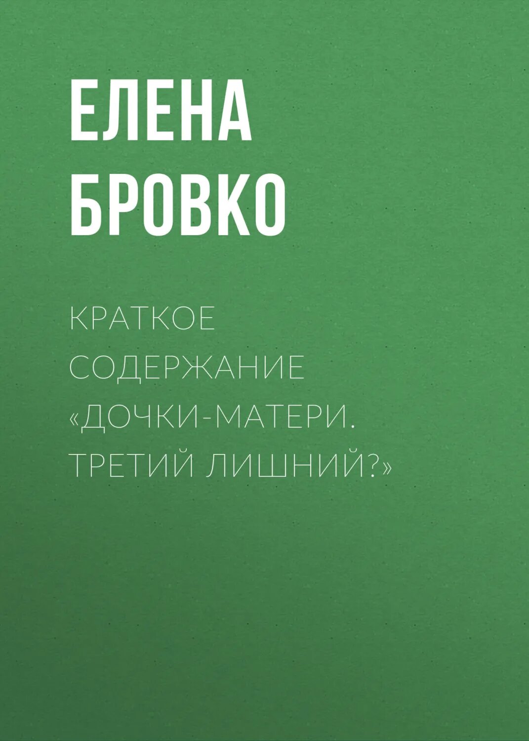 Краткое содержание «Дочки-матери. Третий лишний?» [Цифровая книга]