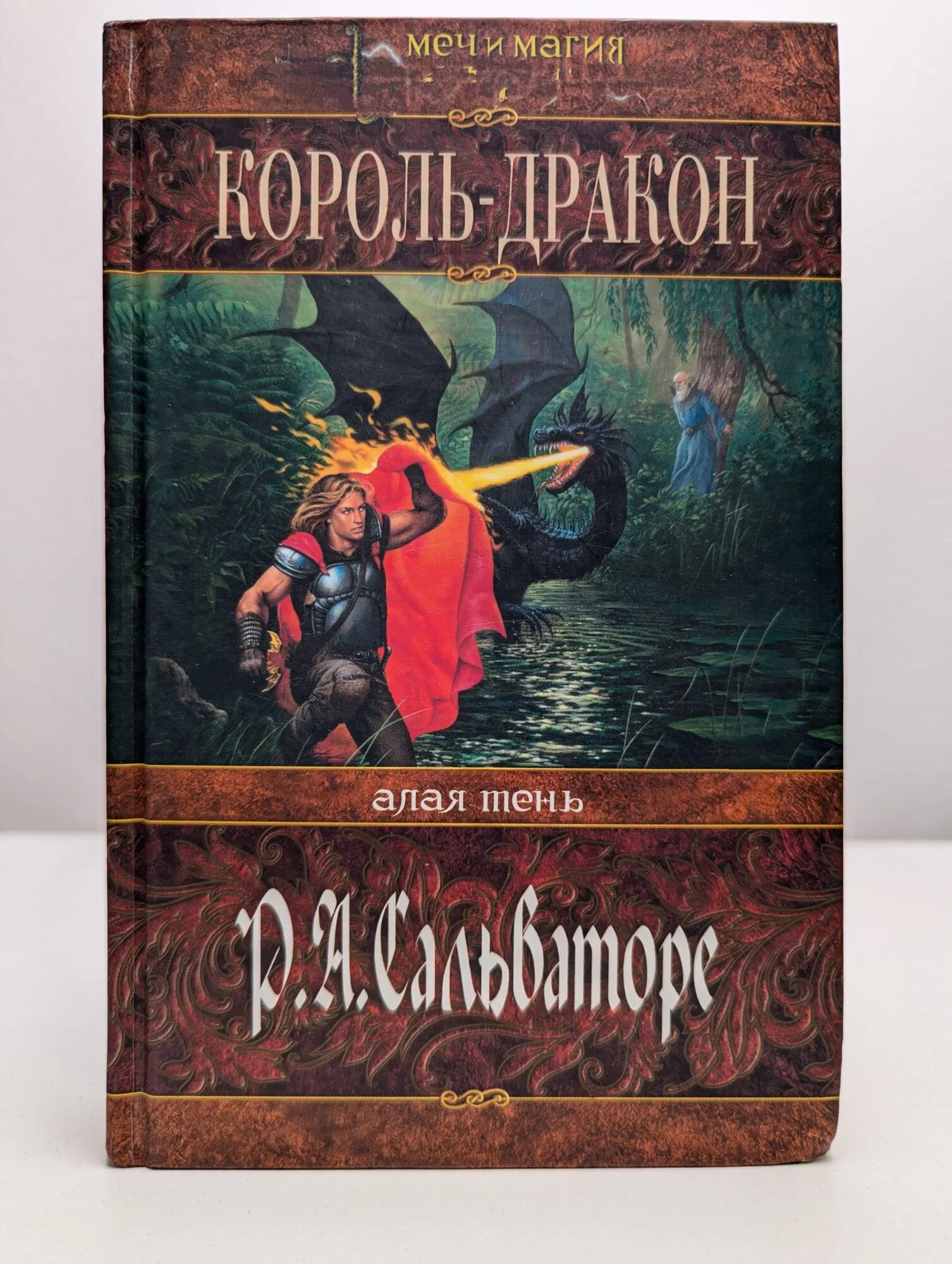 Король-дракон Сальваторе Роберт Энтони 2004