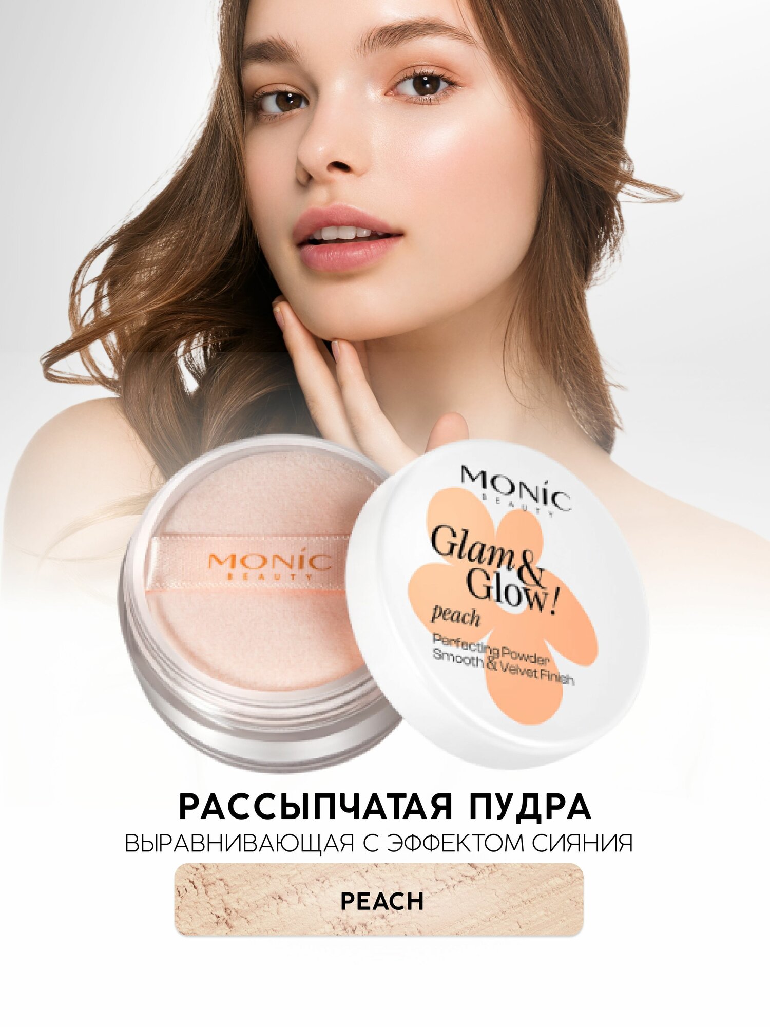 Пудра для лица Monic Beauty Glam&Glow! корректирующая, тон Peach
