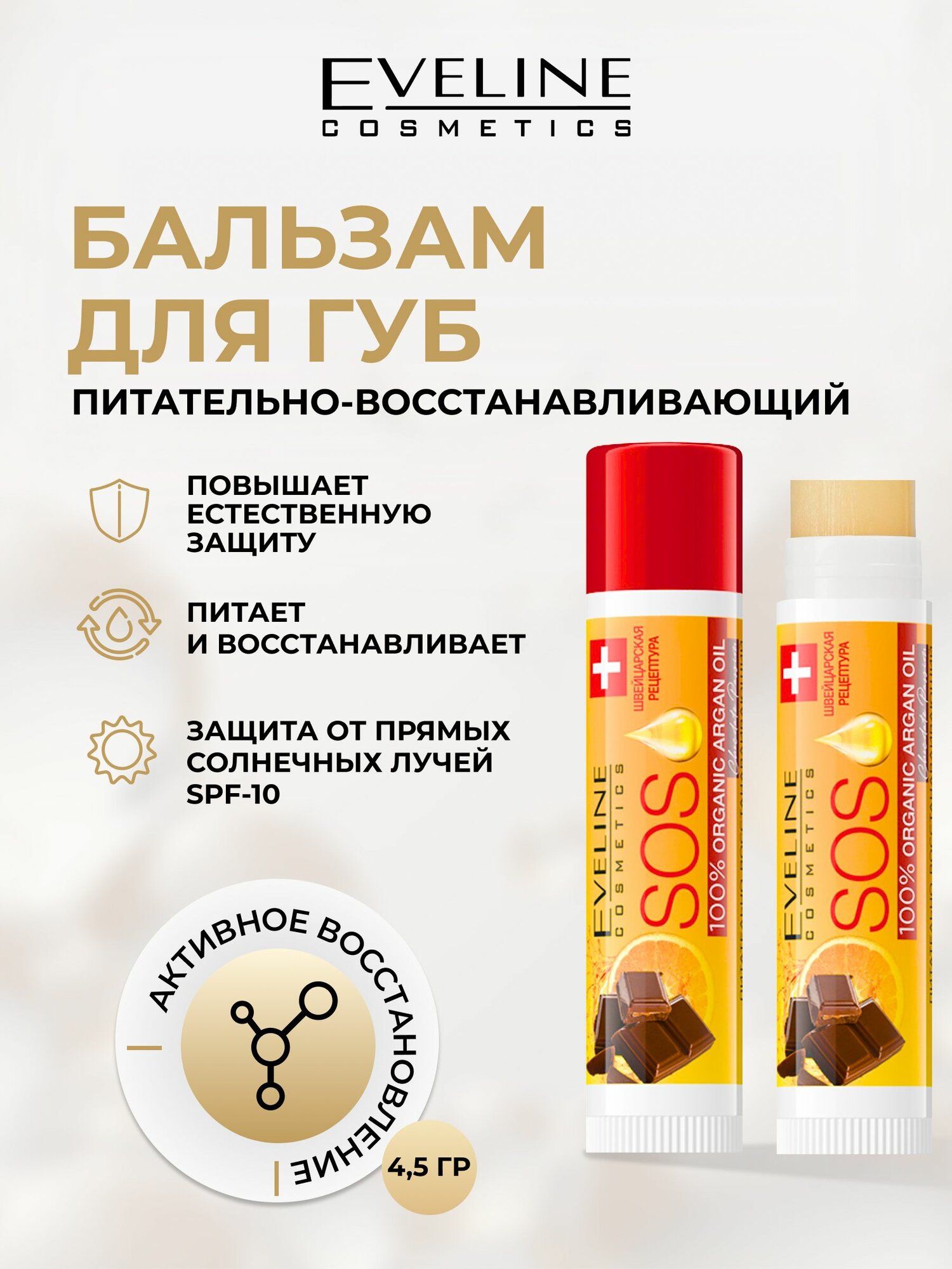 Бальзам для губ Eveline SOS 100% Organic Argan Oil питательно-восстанавливающий Chocolate Passion