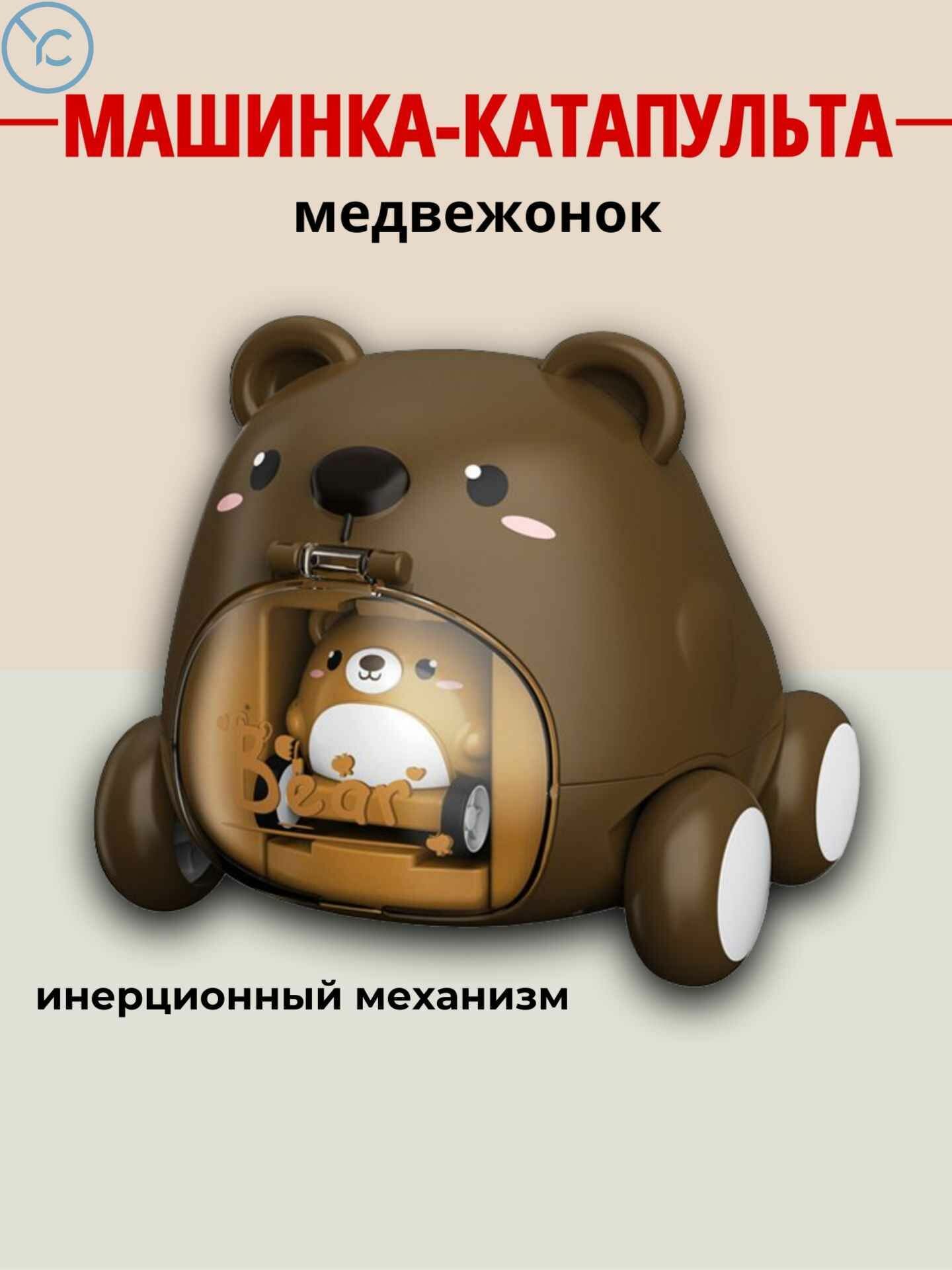 Инерционные машинки с катапультой/ медведь