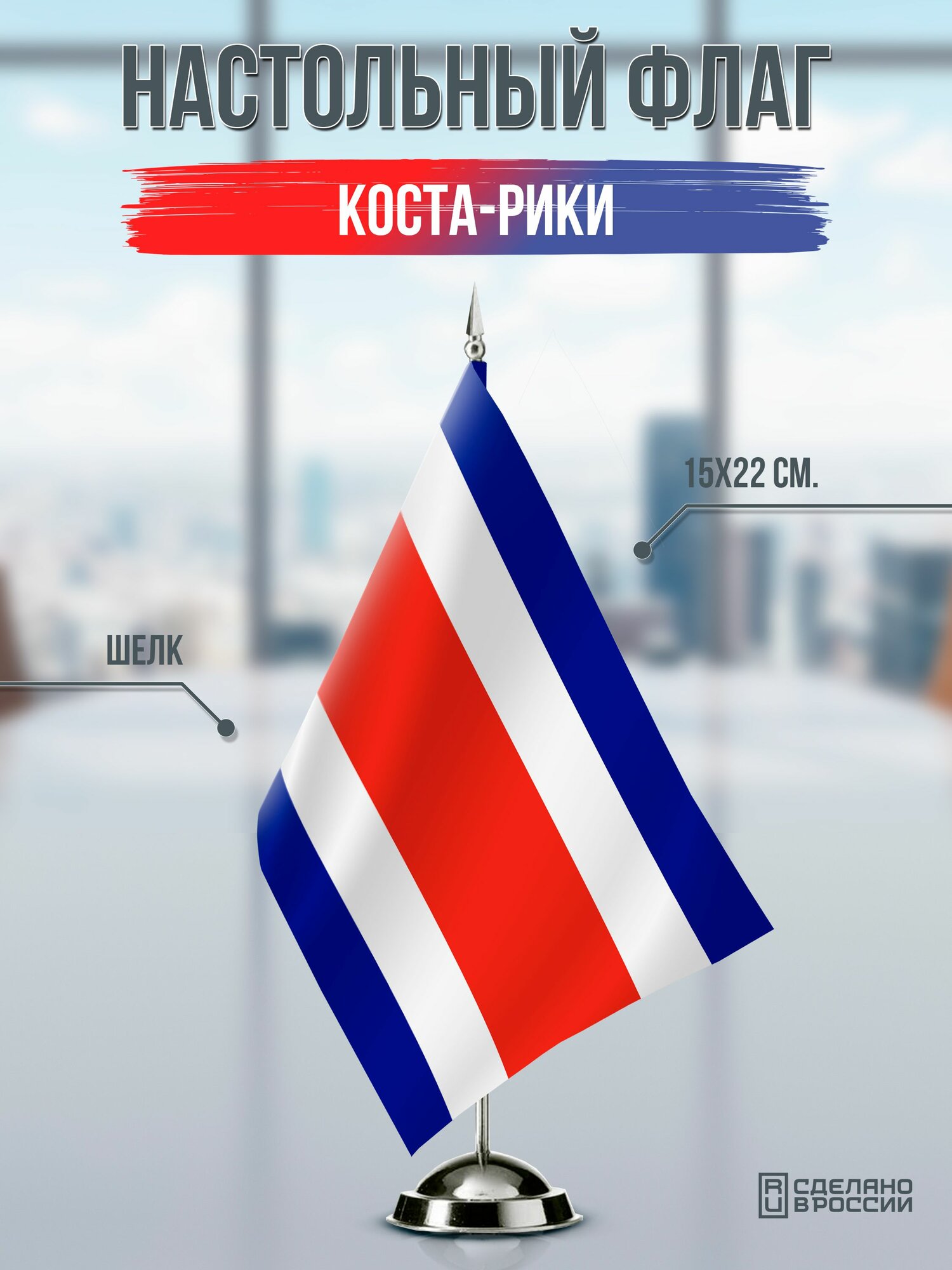 Настольный флаг Коста-Рики