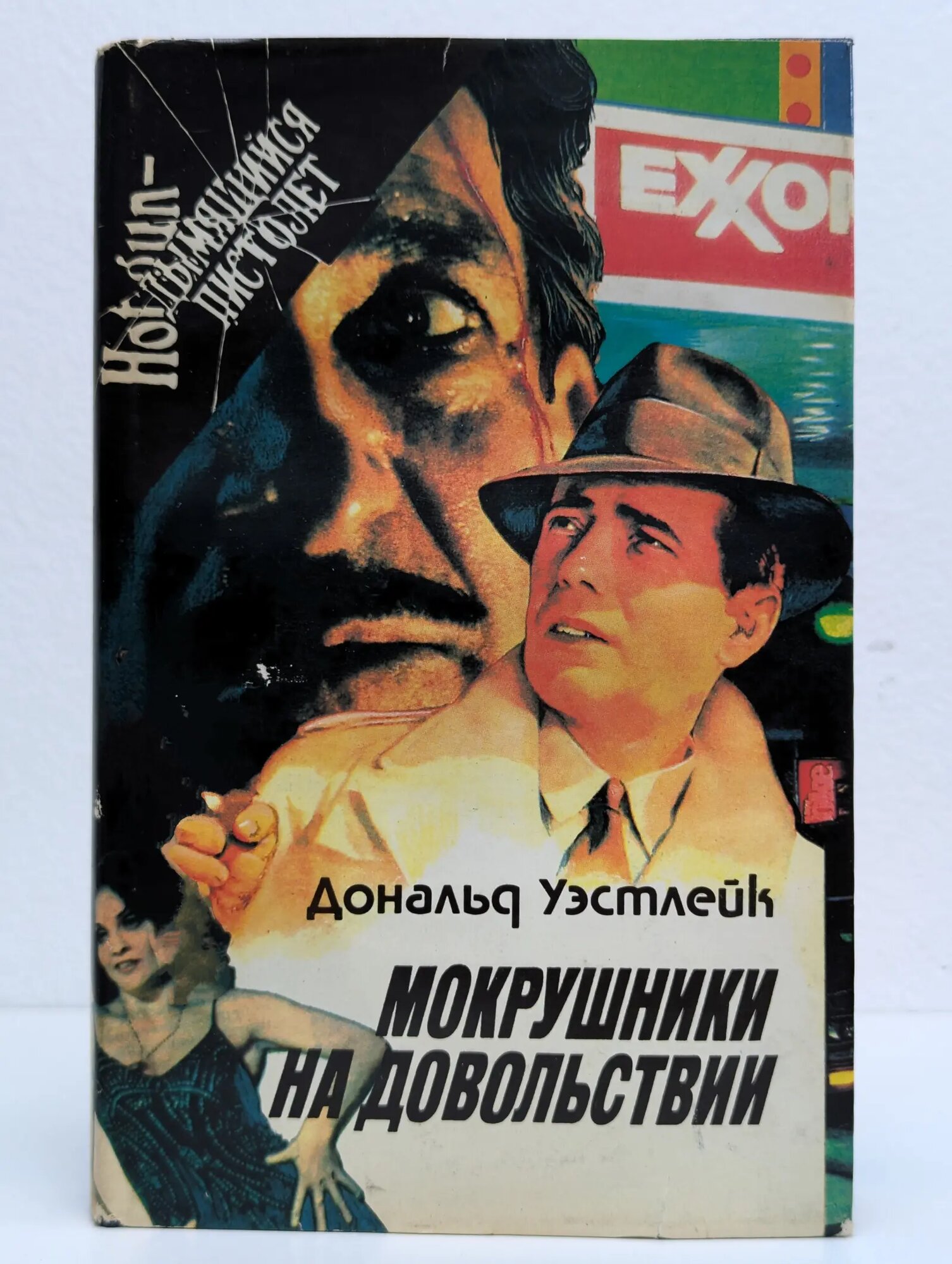 Мокрушники на довольствии. 361. Дайте усопшему уснуть Уэстлейк Дональд 1995