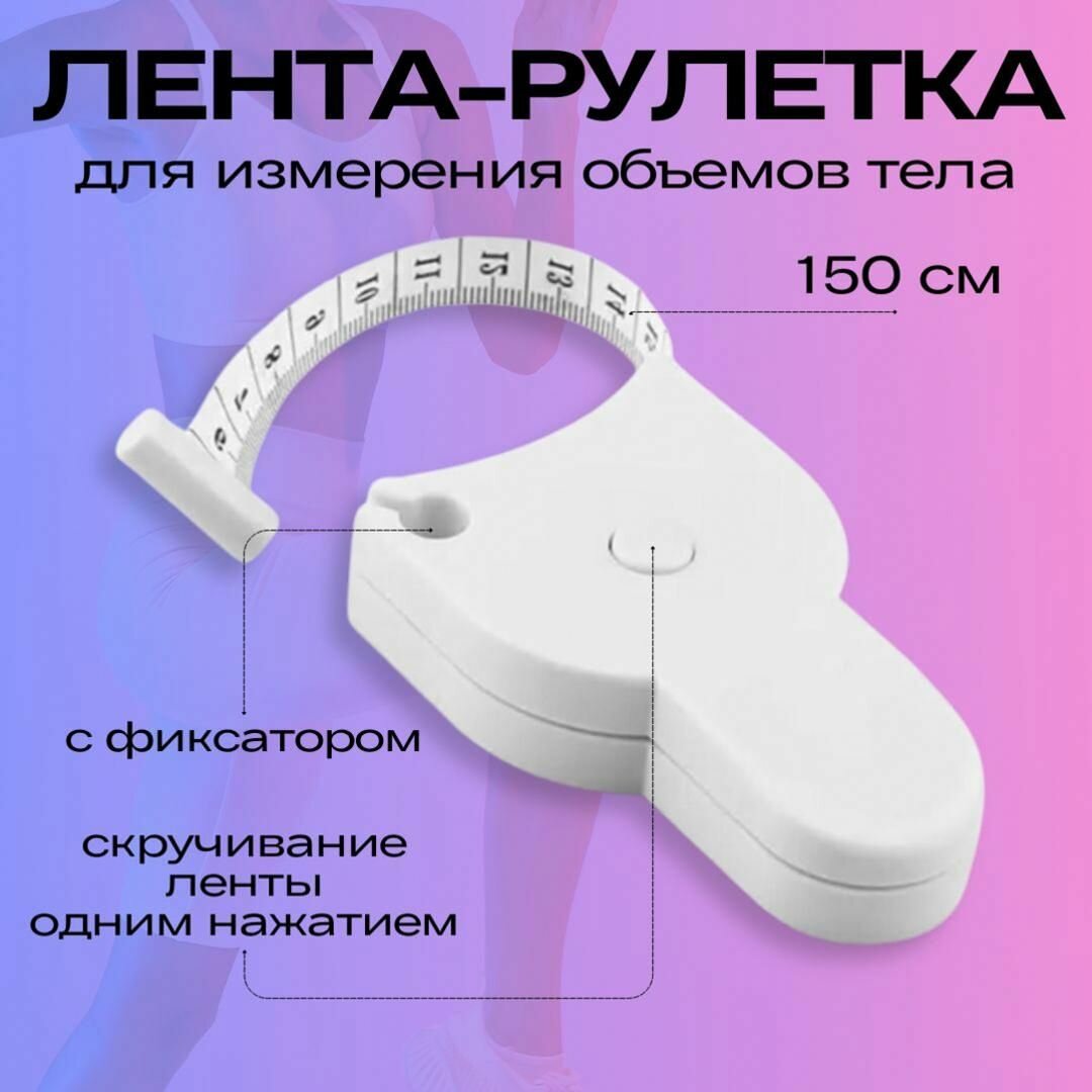 Сантиметровая лента 150 см, портновская измерительная рулетка с автоматическим сматыванием и кнопкой лента для мерок и точных замеров груди, талии и бедер