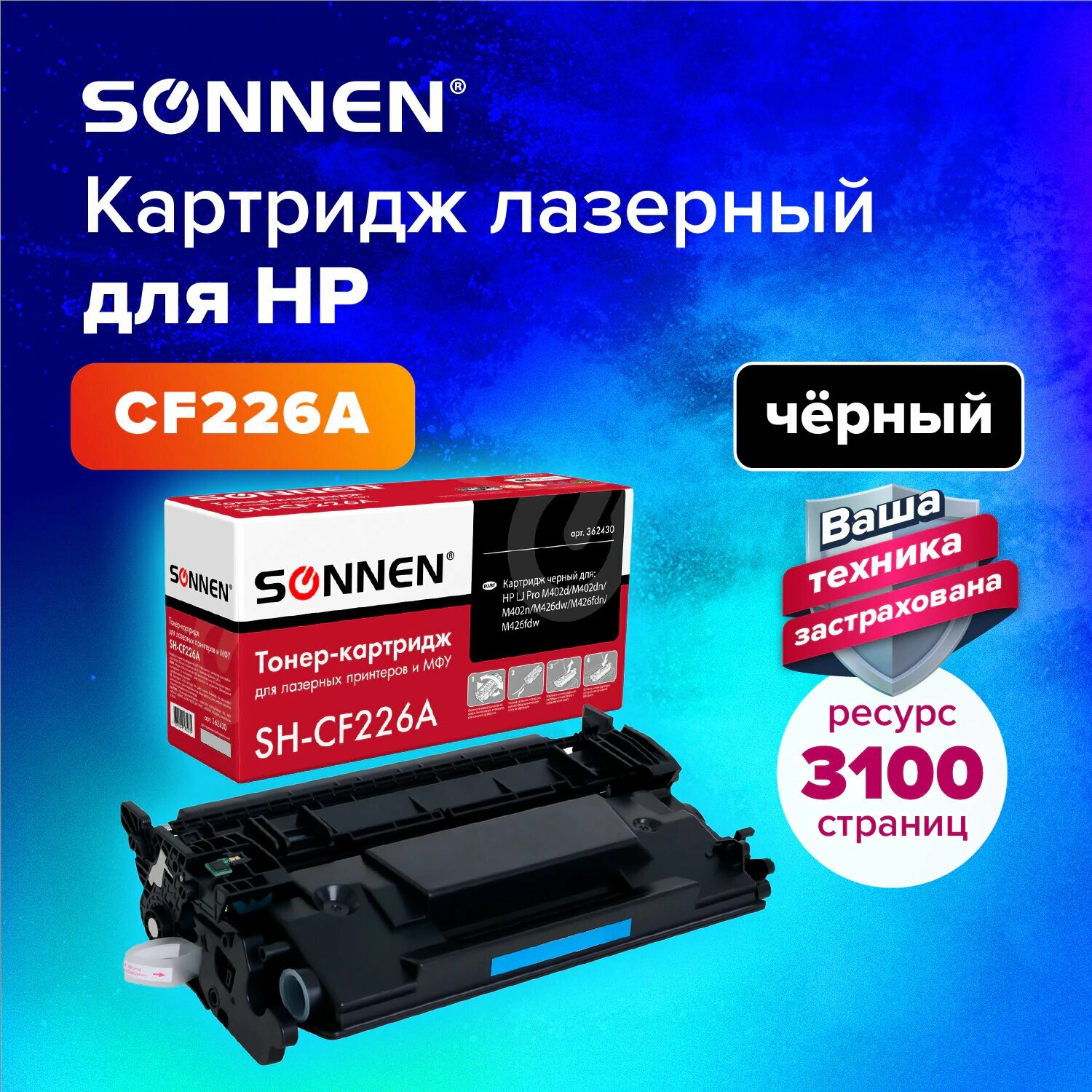 Картридж лазерный SONNEN (SH-CF226A) для HP LJ Pro M402d/dn/n/dw/M426fdn/fdw, высшее качество, ресурс 3100 стр, 362430