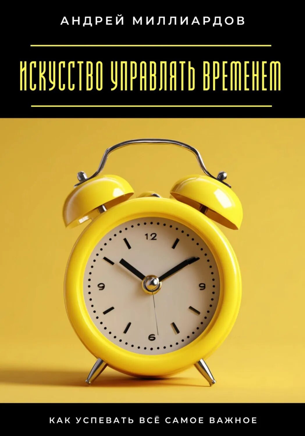 Искусство управлять временем. Как успевать всё самое важное [Цифровая книга]