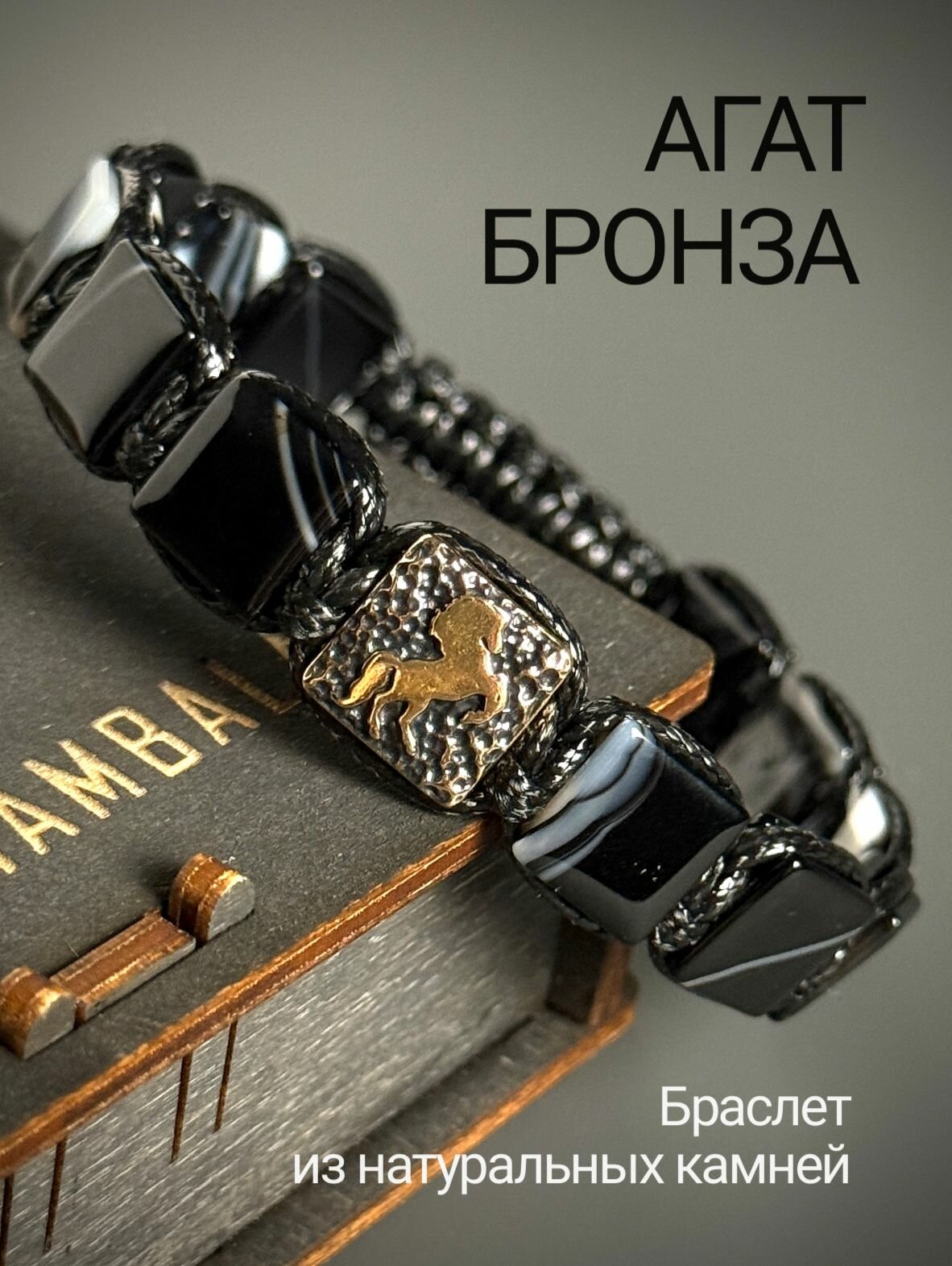 Браслет, агат